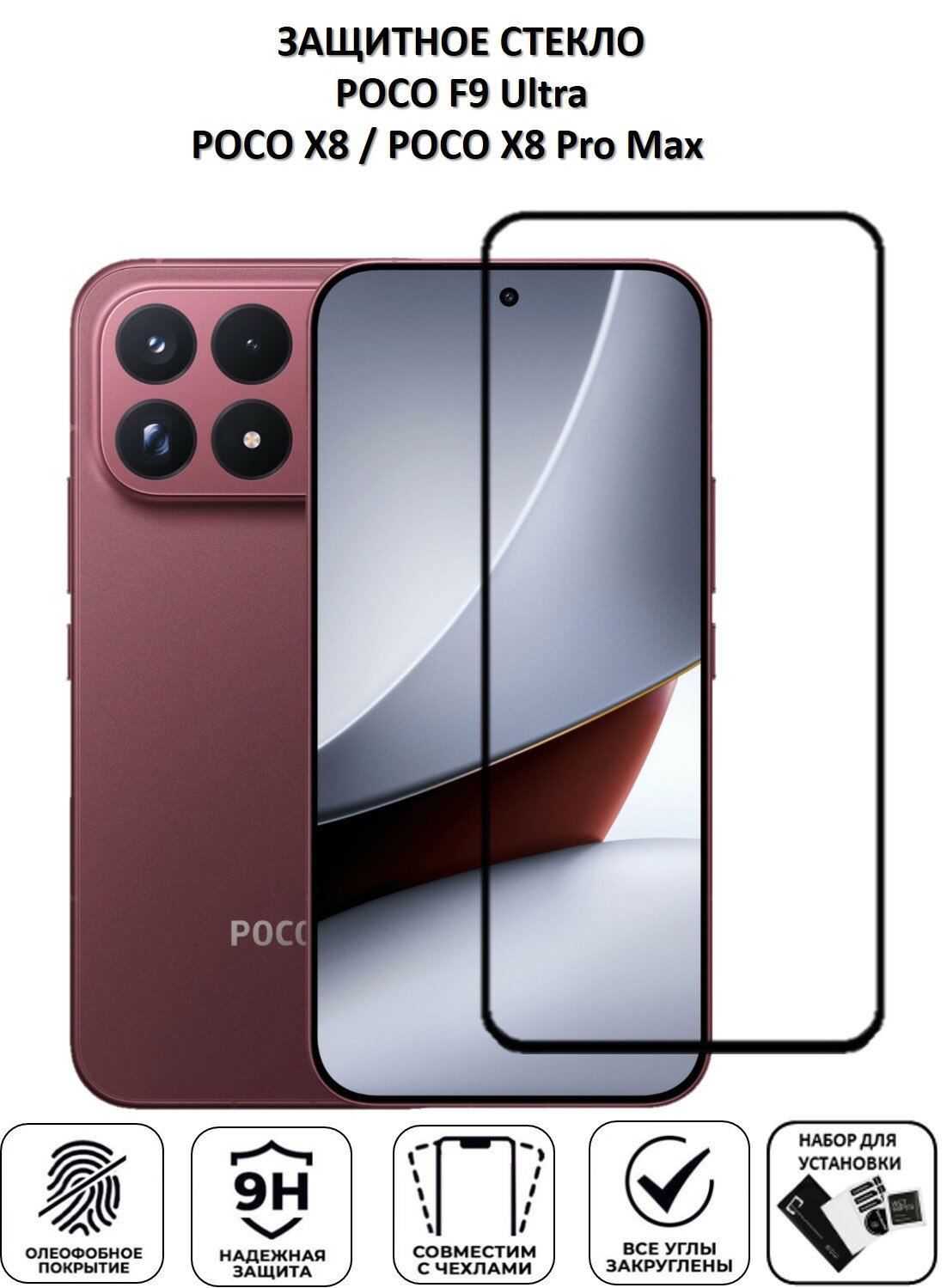Защитное стекло для POCO F9 Ultra / POCO F8 Ultra / POCO X8 Pro Max ( поко Ф9 Ультра ) Полноэкранное стекло Full Glue