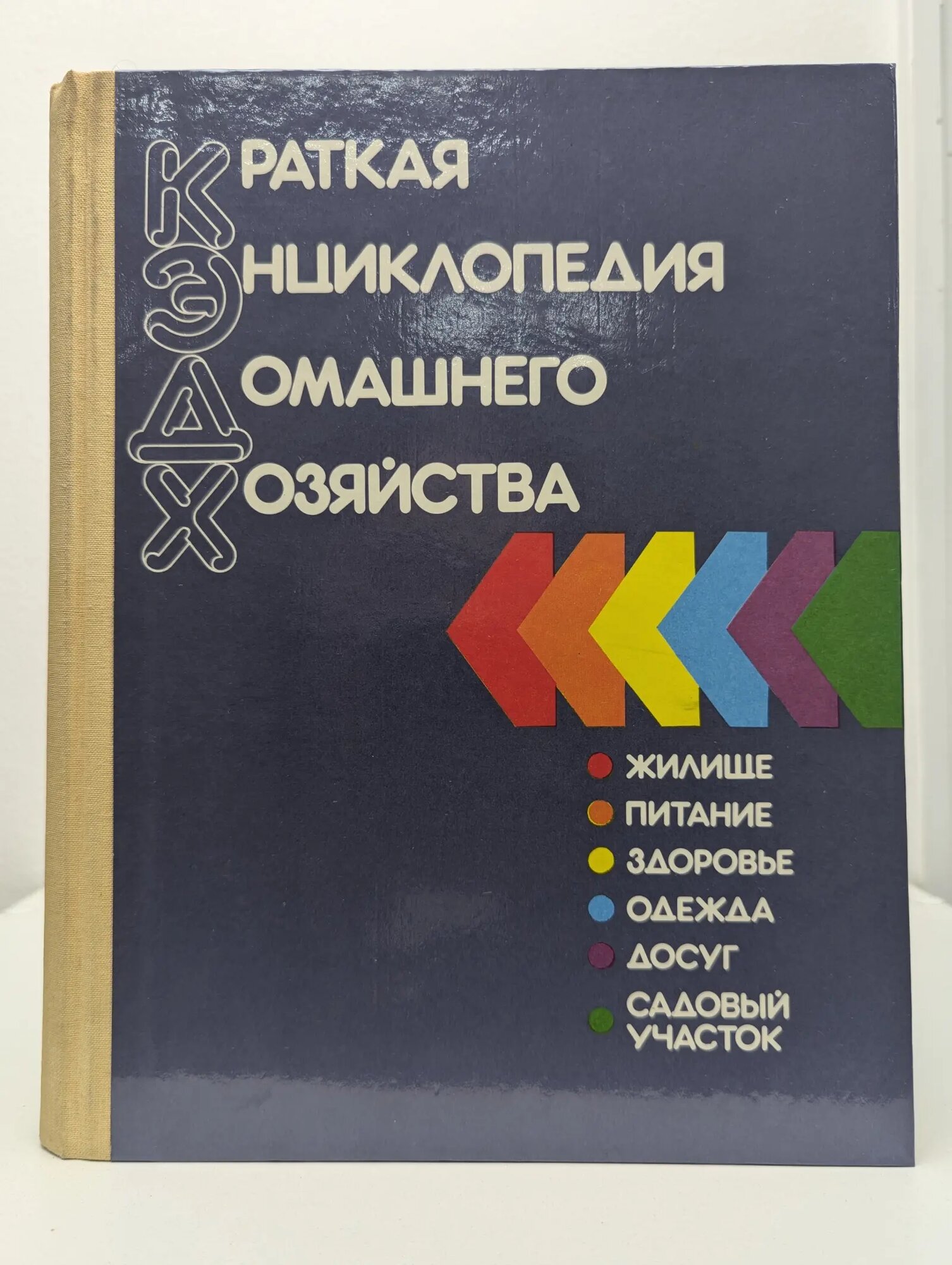 Краткая энциклопедия домашнего хозяйства Горкин Александр Павлович (ред.) 1993