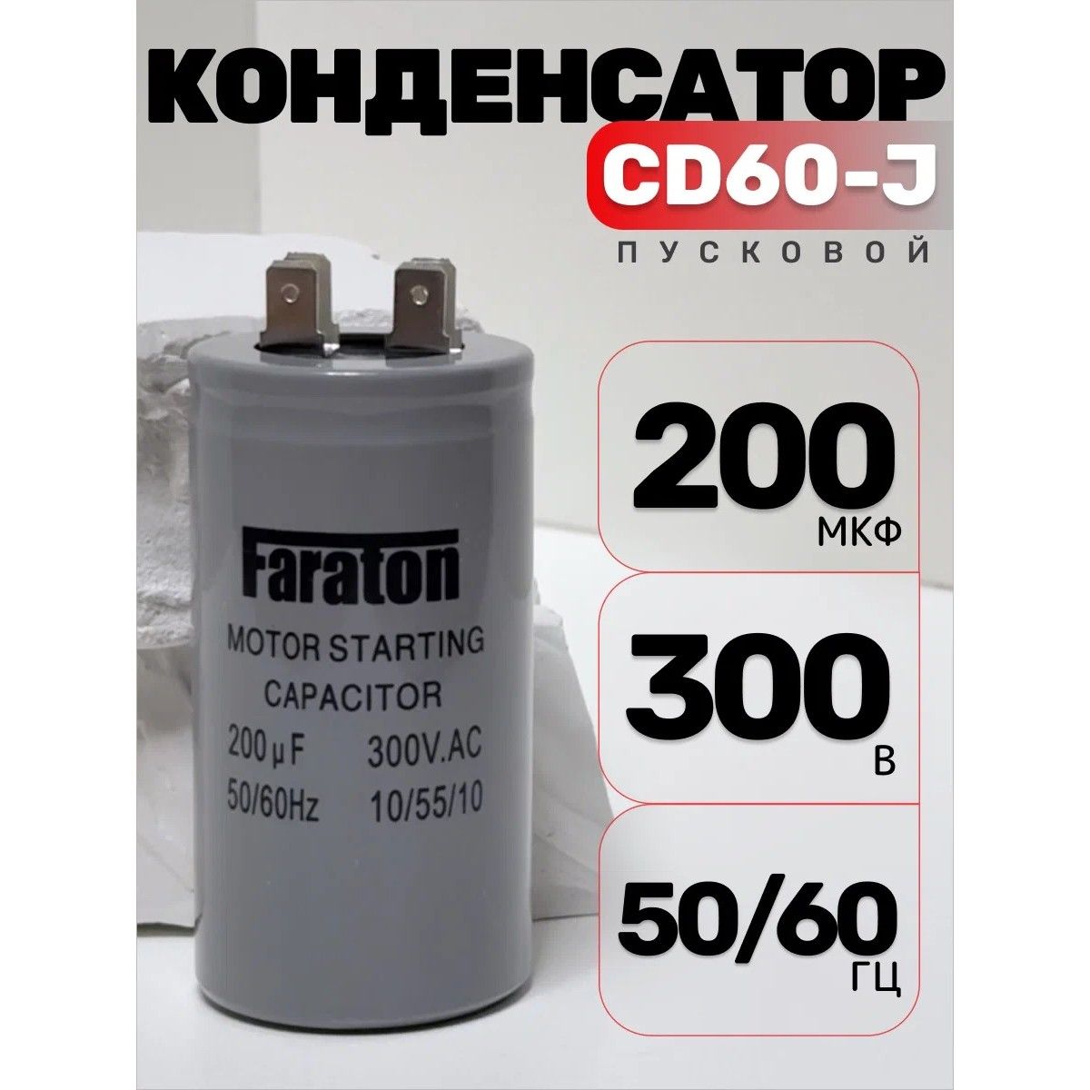 Конденсатор пусковой CD60 200uf 300 VAC Faraton