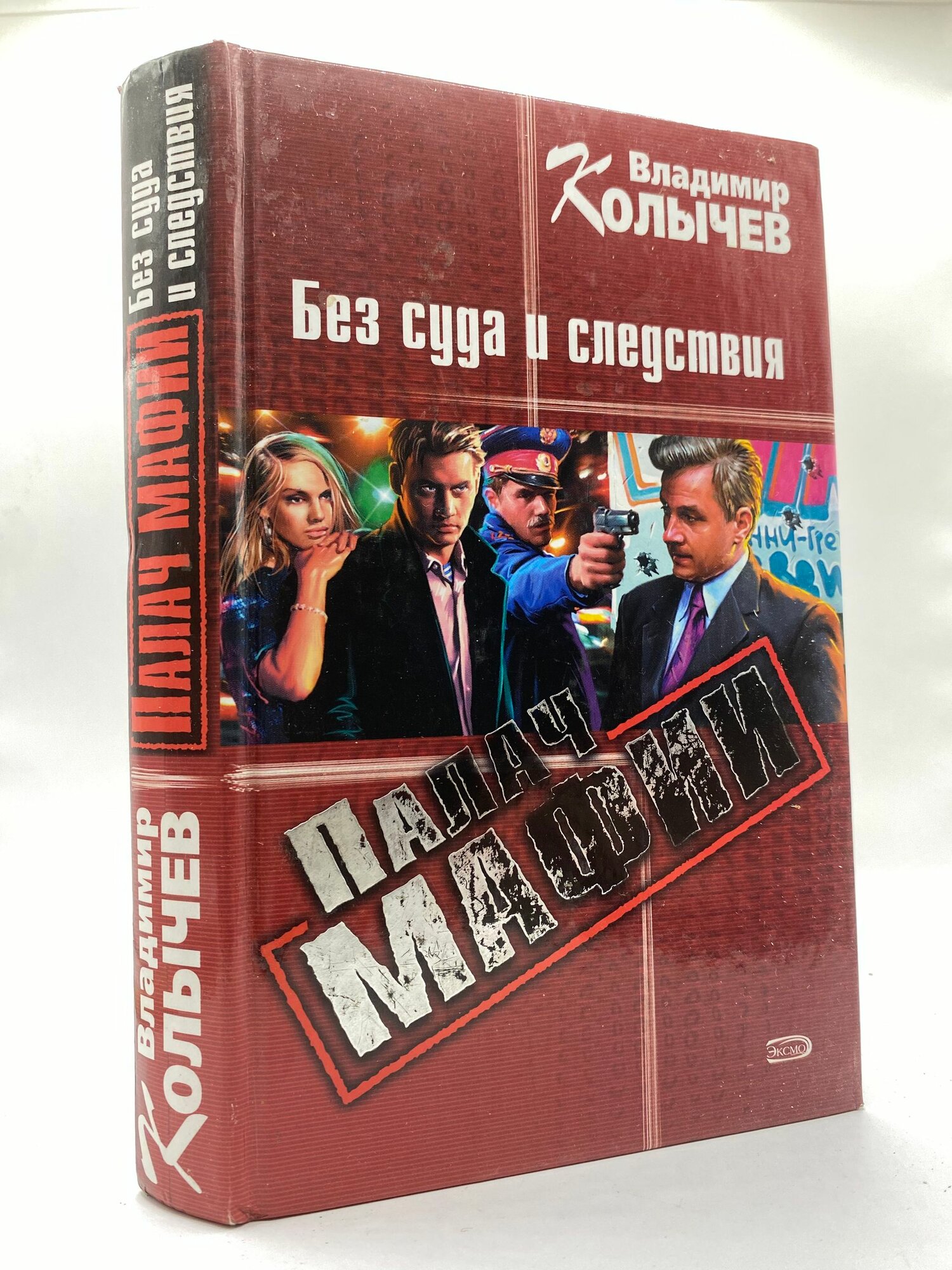 Палач мафии. Без суда и следствия
