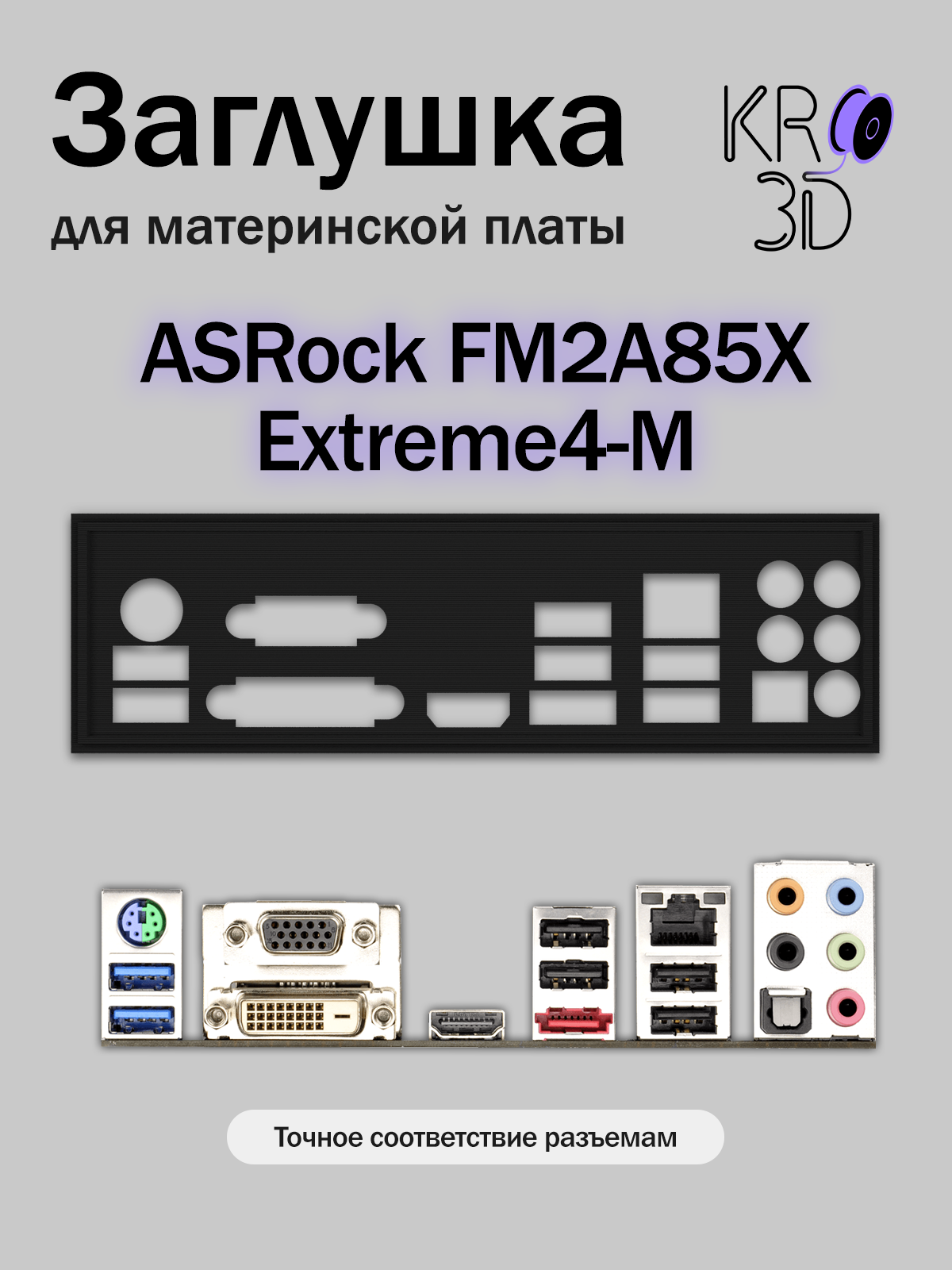 Заглушка для материнской платы ASRock FM2A85X Extreme4-M черная