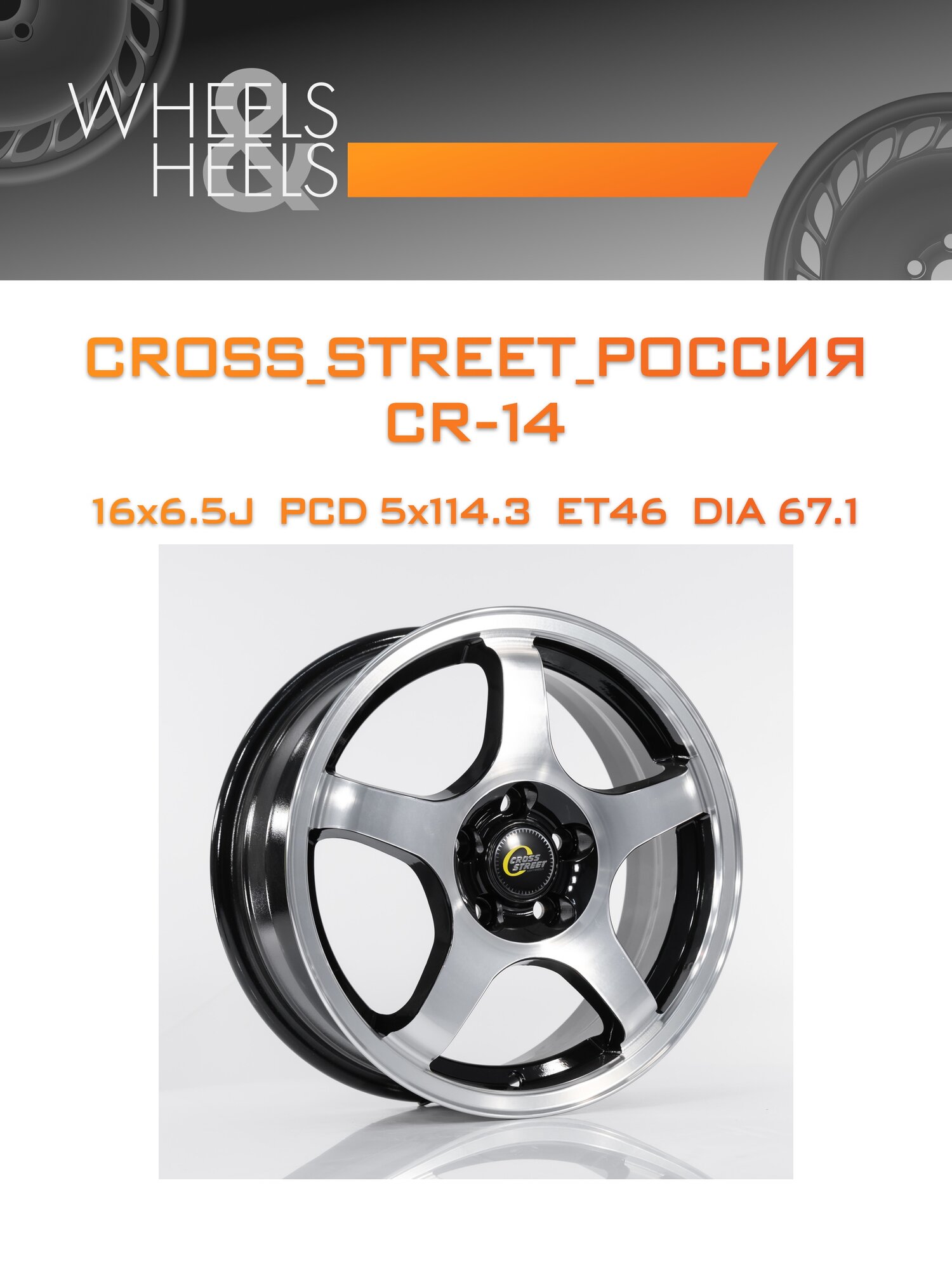 Диск автомобильный литой CROSS_STREET_Россия CR-14 16x6.5 5x114.3 et46 dia67.1 bkf