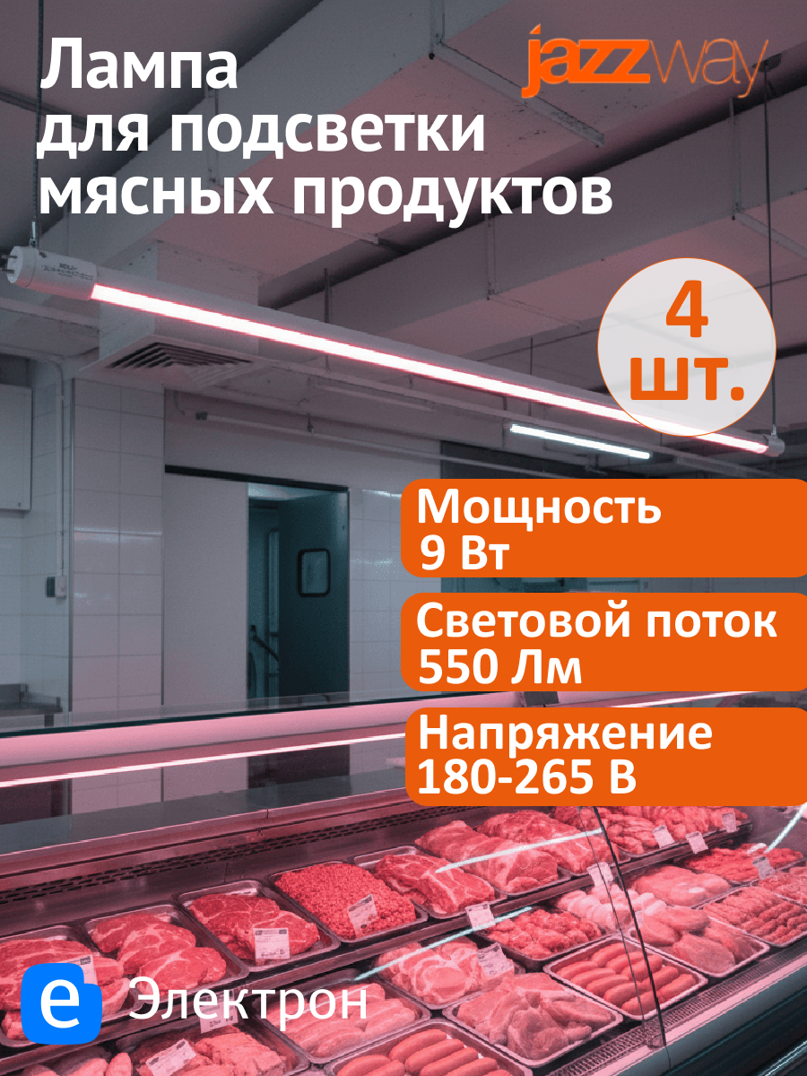 Лампочка светодиодная для подсветки мясных продуктов Jazzway 9Вт 550Лм G13, 600мм FOOD MEAT .5006461 (комплект из 4 шт.)