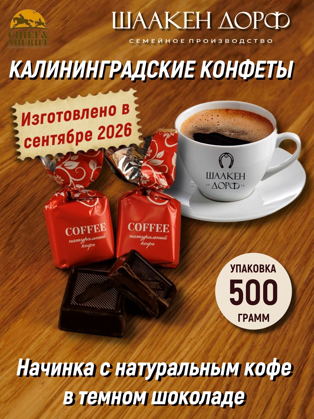 Шоколадные конфеты с кофе "Coffee", Schaaken Dorf, 500 гр