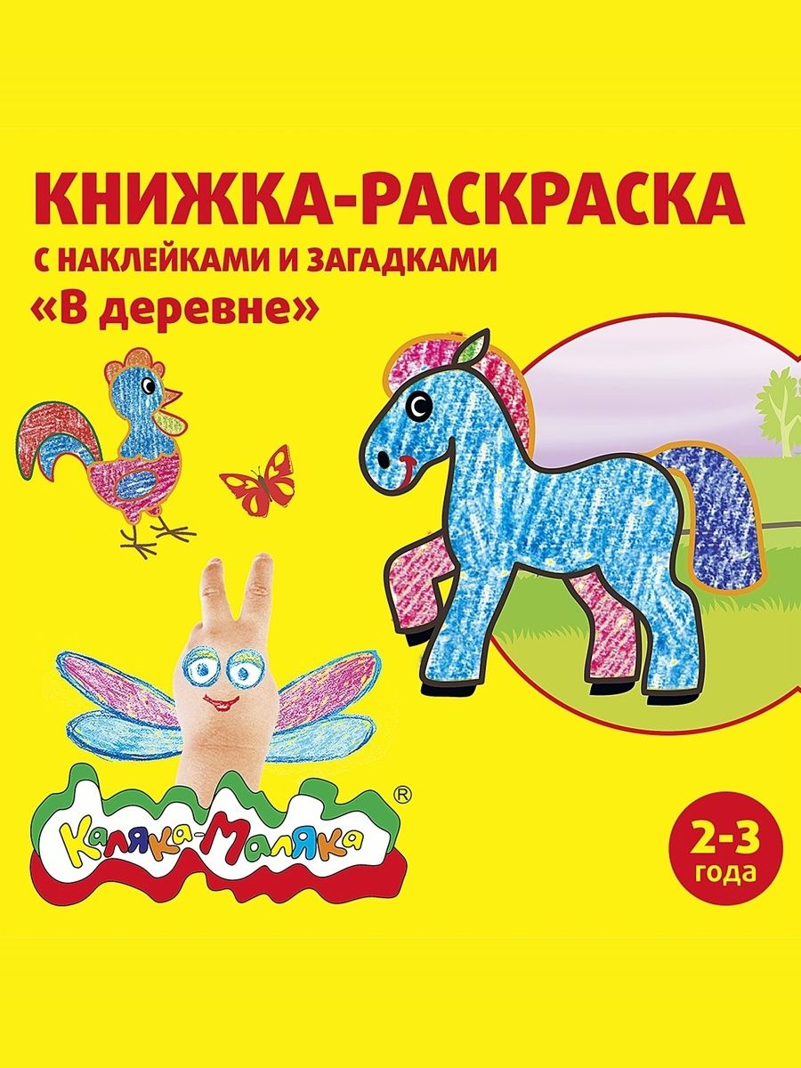Книжка-раскраска детская Каляка-Маляка В деревне с наклейками, набор для творчества для малышей 2-3 лет, 12 страниц