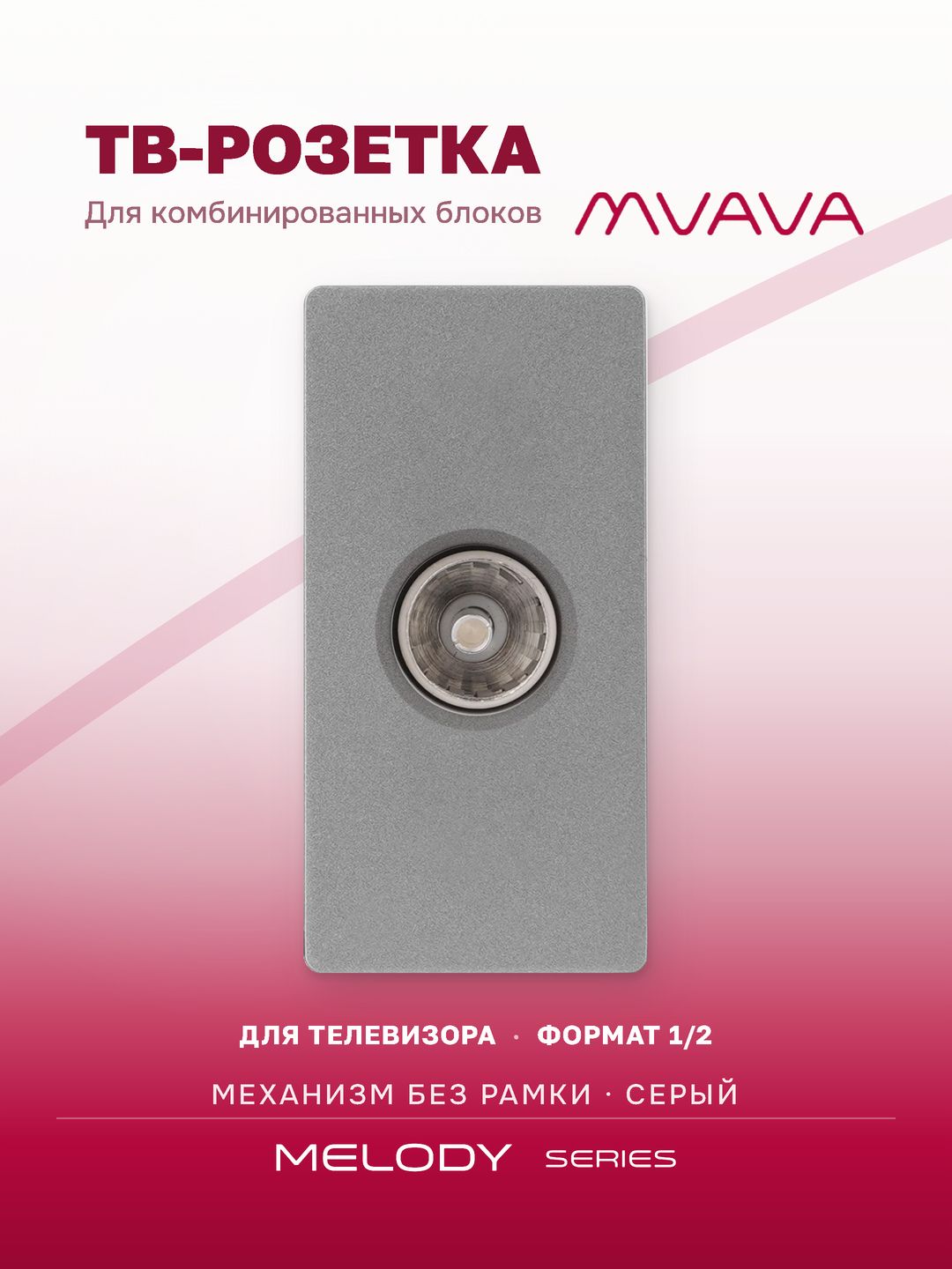 Розетка ТВ телевизионная MVAVA, механизм без рамки, модуль 1/2, серая