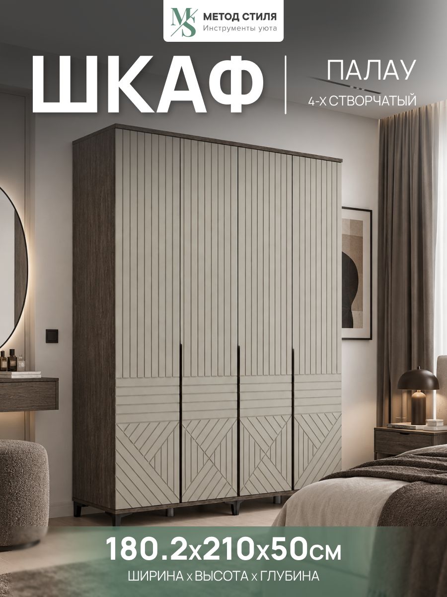 Шкаф для одежды 4-х створчатый Палау в современном цвете Кашемир рифл, Табак