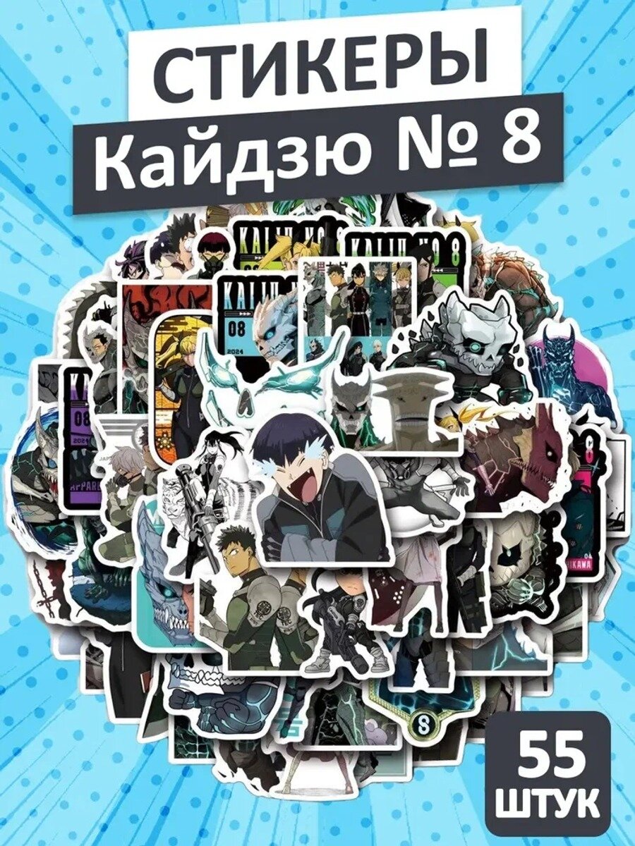 Наклейки Кайдзю № 8, стикеры Кайдзю номер восемь для творчества и декора, 55 шт. (A)