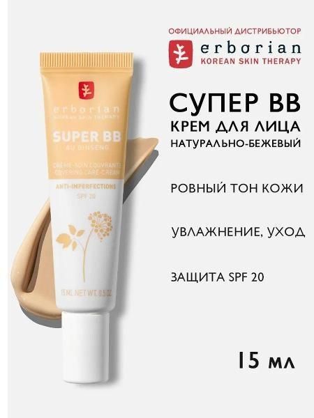 Erborian SUPER BB Крем для лица, Натурально-бежевый, 15 мл