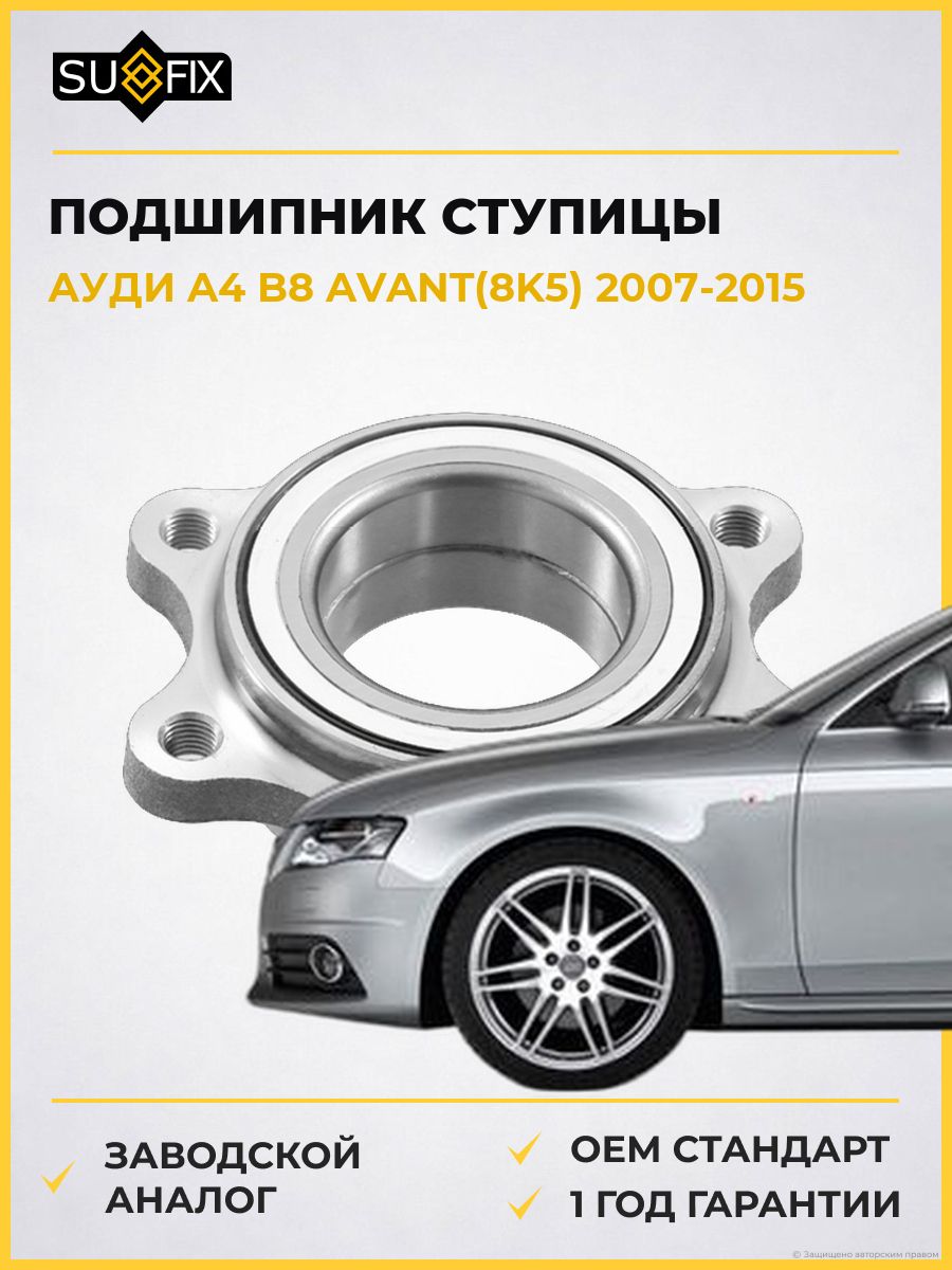 Подшипник ступицы передний SUFIX SM1001 Ауди A4 B8 Авант Audi A4 B8 Avant 2007-2015