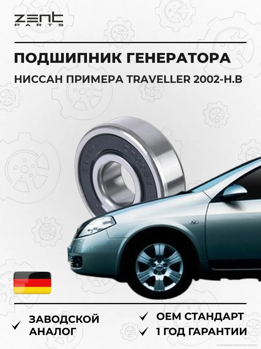 Подшипник генератора Zentparts Z67217 Ниссан Примера Травеллер Nissan Primera Traveller WP12 2002-н. в.
