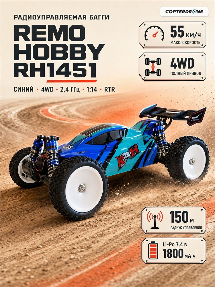 Радиоуправляемая багги Remo Hobby (синий) 4WD 2.4G 1/14 RTR - RH1451-BLUE