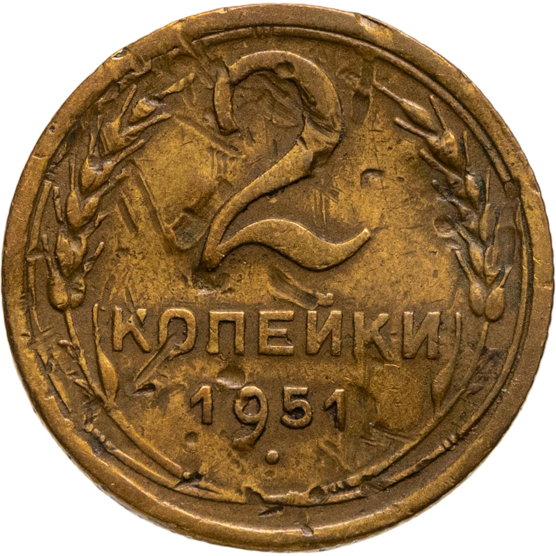 2 копейки 1951, Бронза, в сохранности F