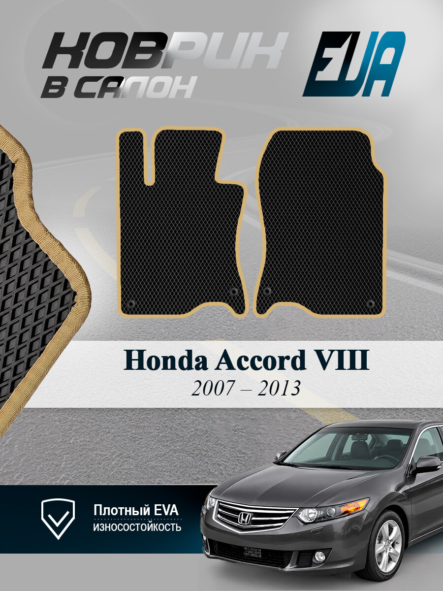 ЭВА коврики передние Honda Accord VIII Хонда Аккорд 8 EVA