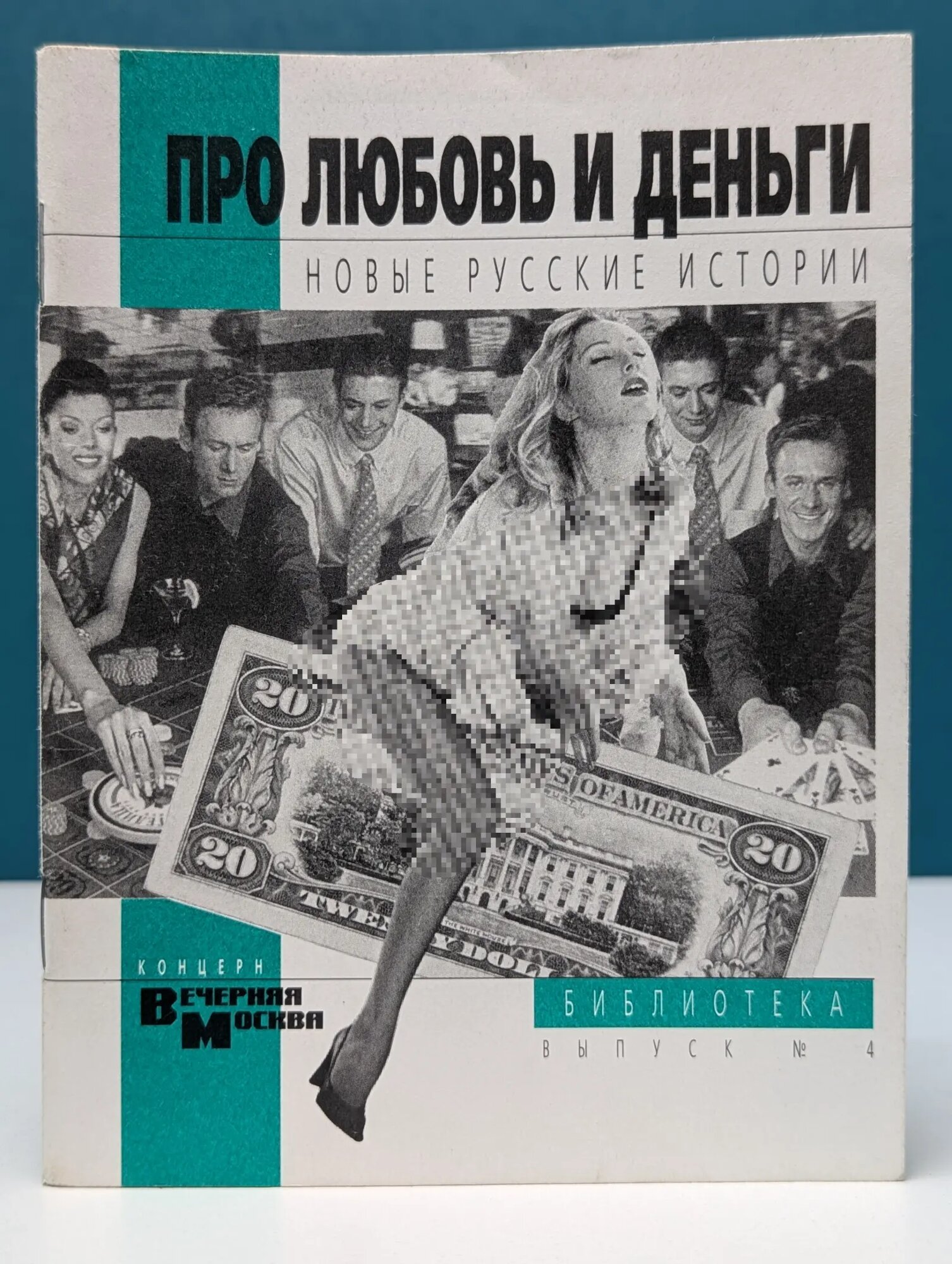 Библиотека концерна „Вечерняя Москва“. Выпуск № 4. Про любовь и деньги. Новые русские истории Сборник 2000