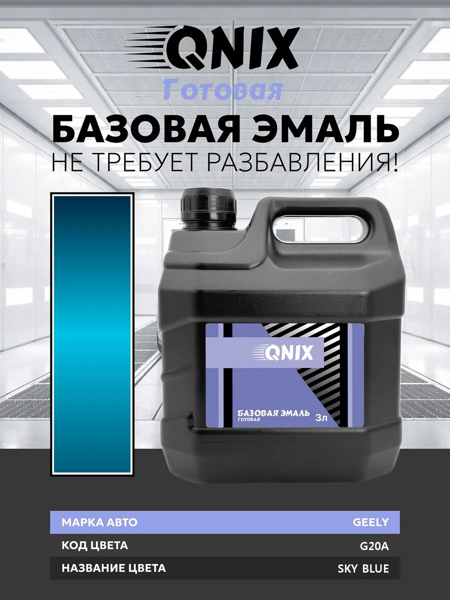 Краска автомобильная. GEELY G20A SKY BLUE 3 л. Не требует разбавителя.