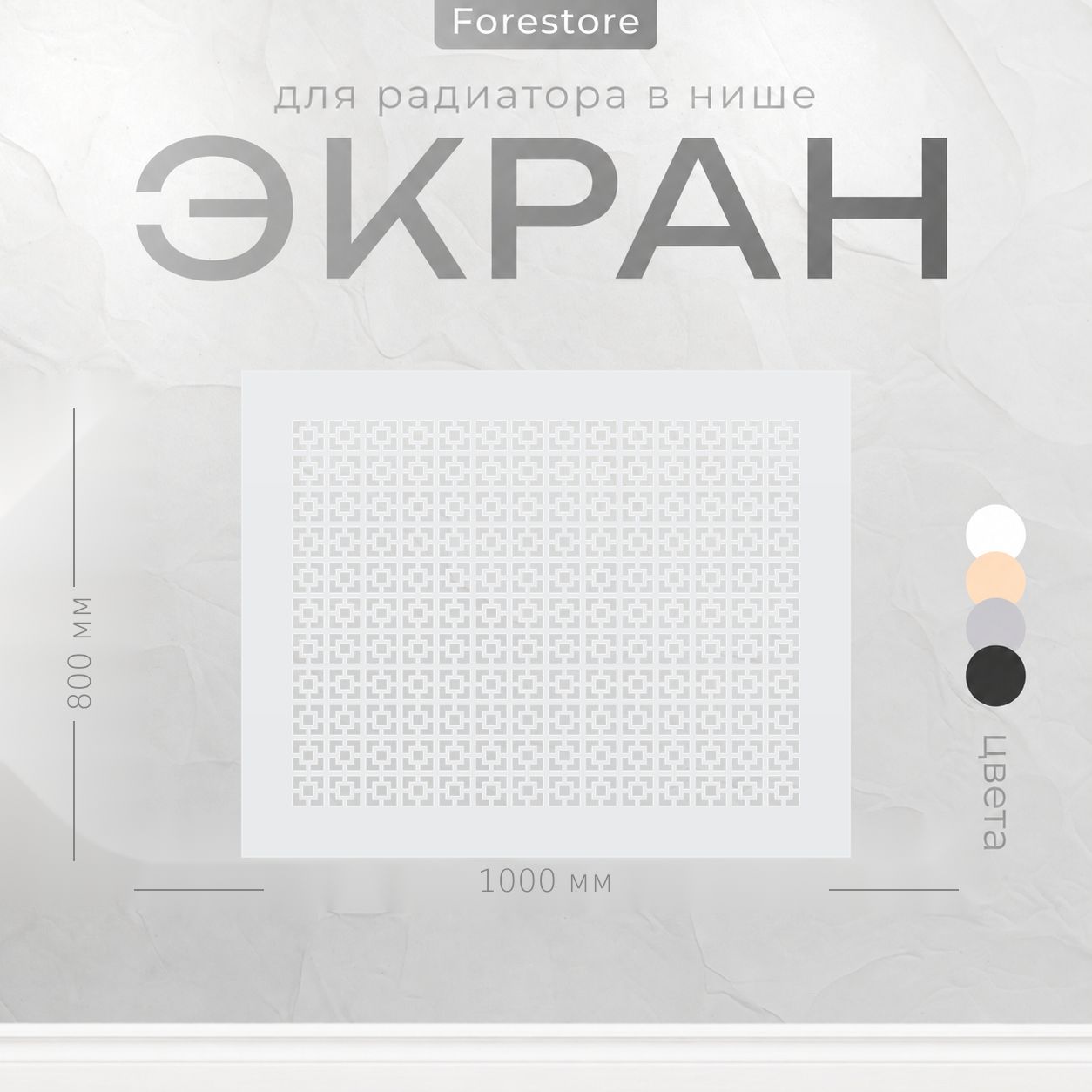 Экран для радиатора, Forestore, МДФ, 800х1000 мм