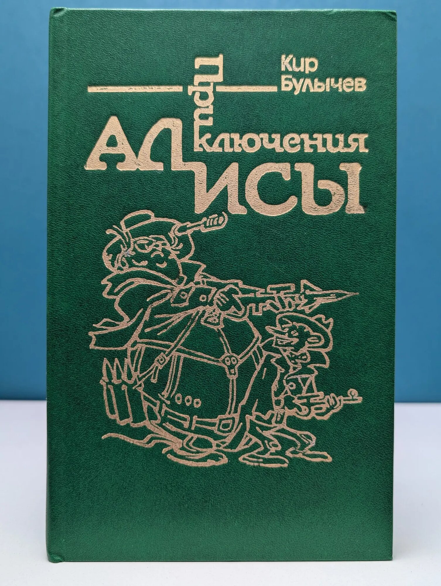 Приключения Алисы. В 6 книгах. Книга 2. Сто лет тому вперед Булычев Кир 1991