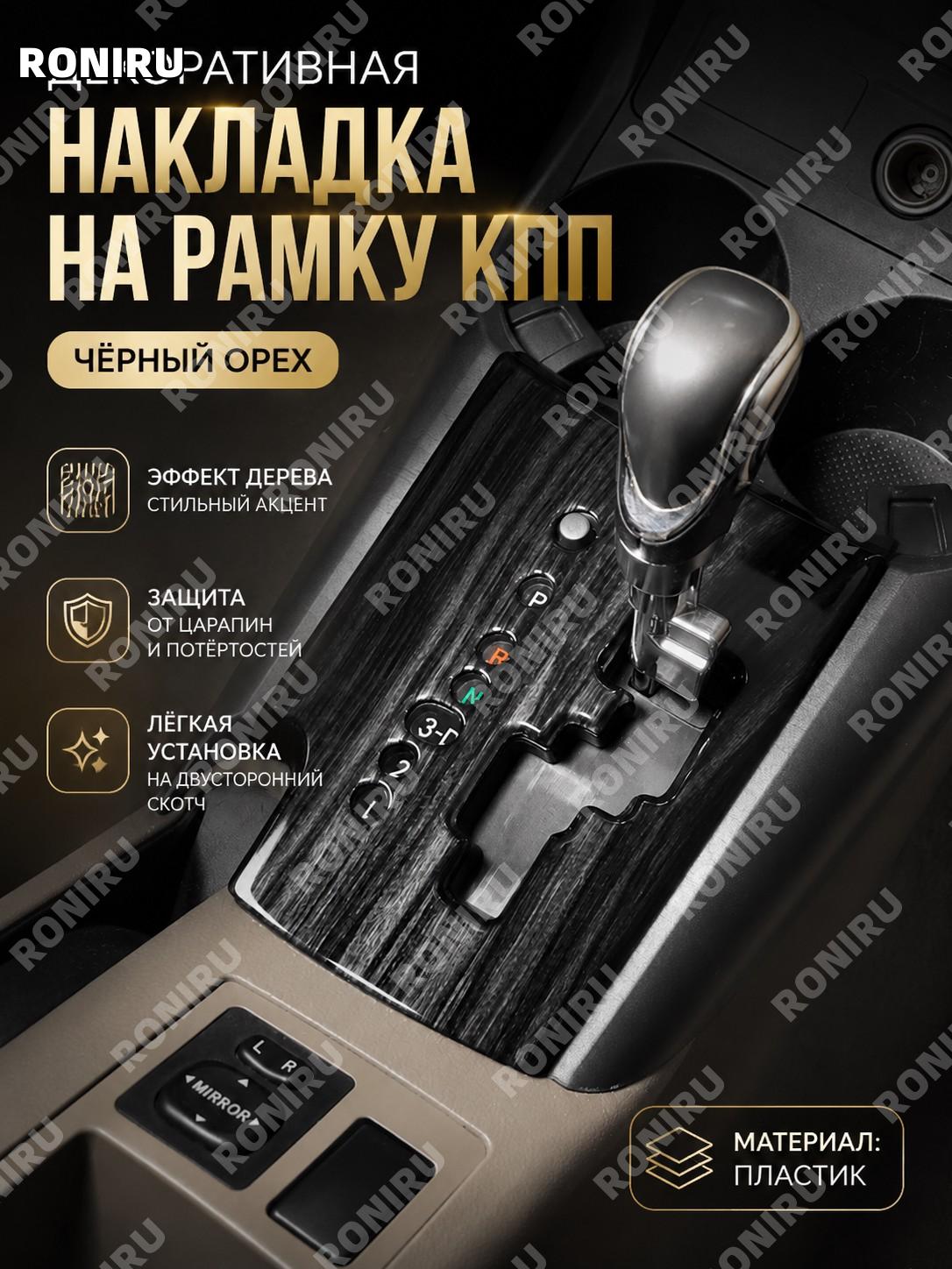 Рамка рычага КПП 1 шт чёрное дерево, пластиковая накладка для оформления салона авто, декоративная деталь интерьера