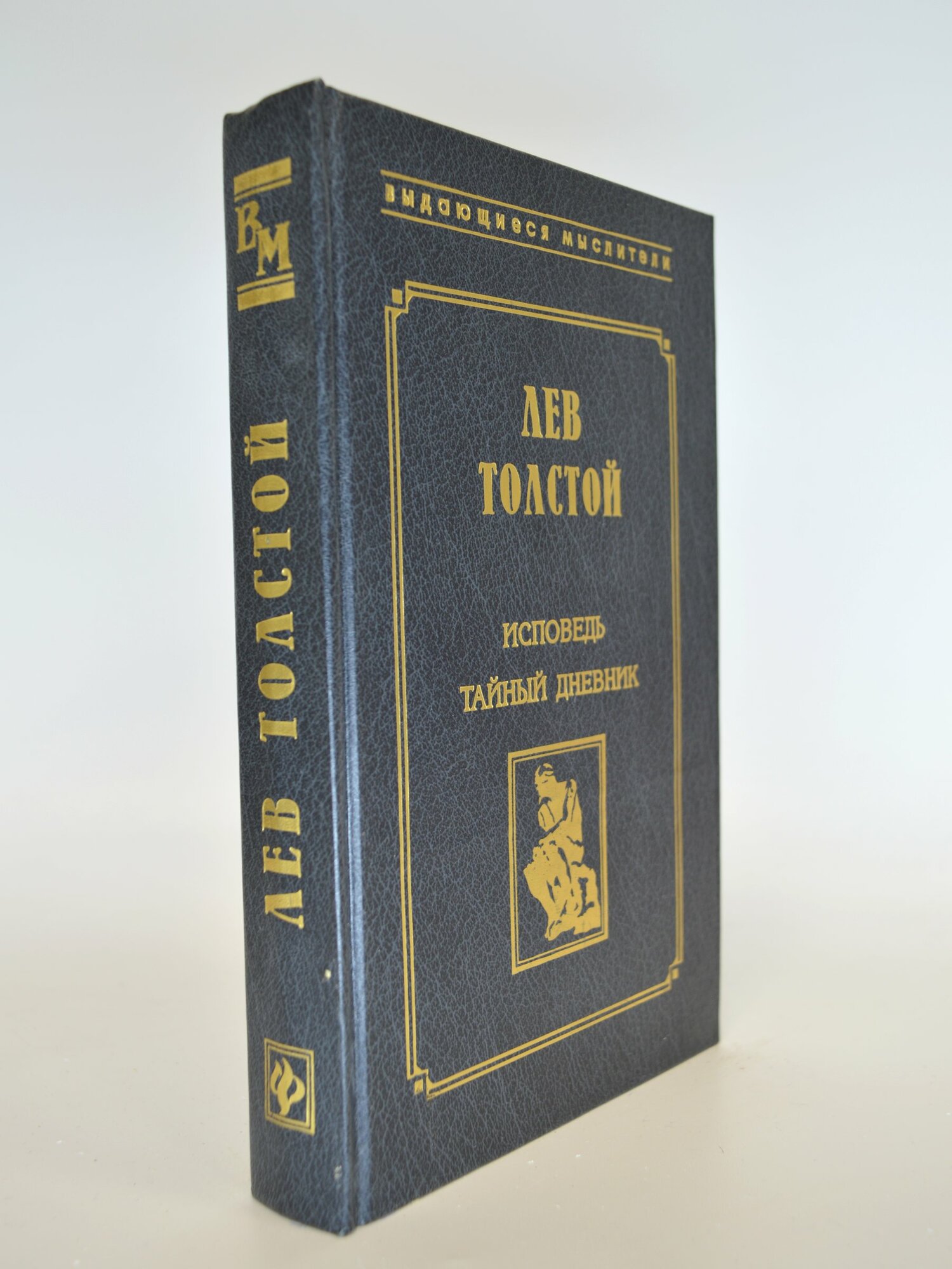 Исповедь. Тайный дневник. Лев Толстой. Букинистическая книга в отличном состоянии.