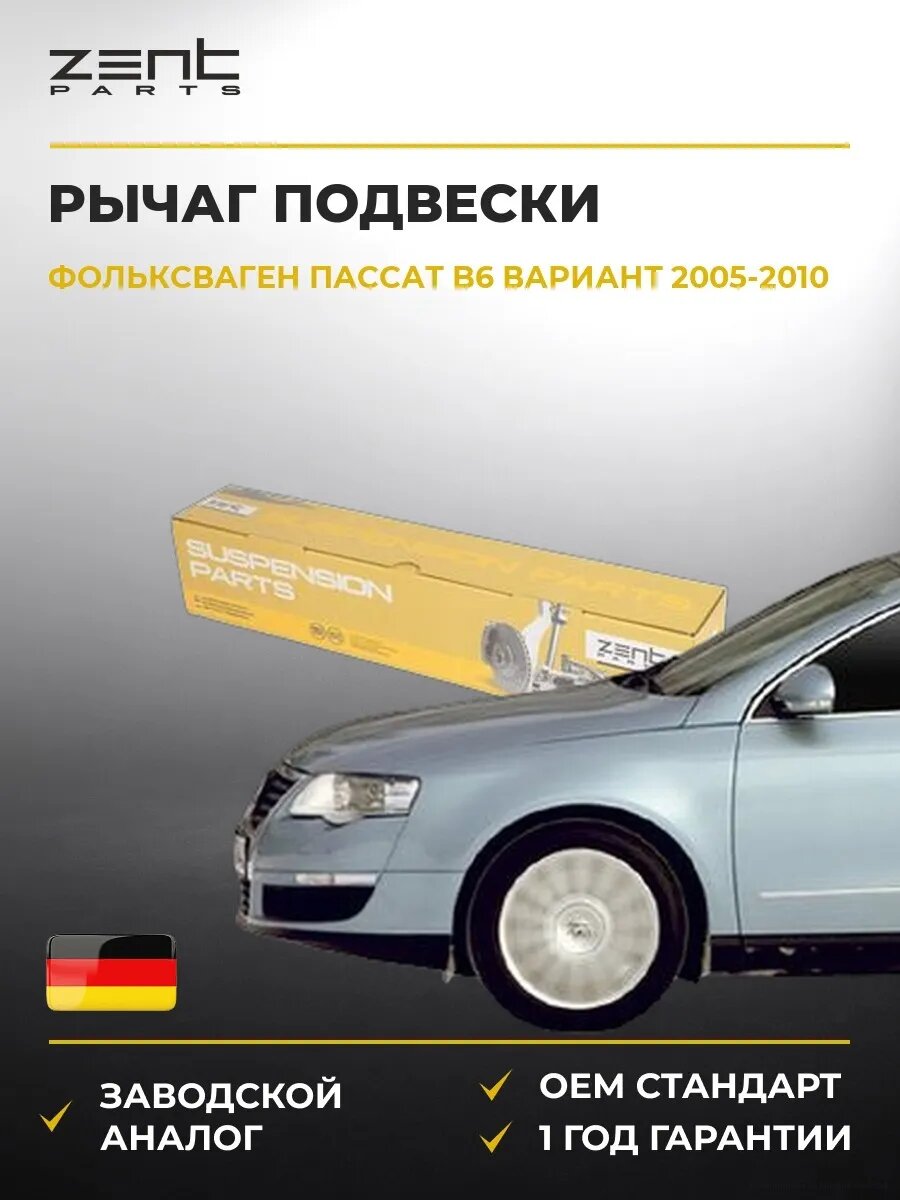 Рычаг подвески задний нижний Zentparts Z24620 Фольксваген Пассат B6 Вариант VW Passat B6 Variant 2005-2010