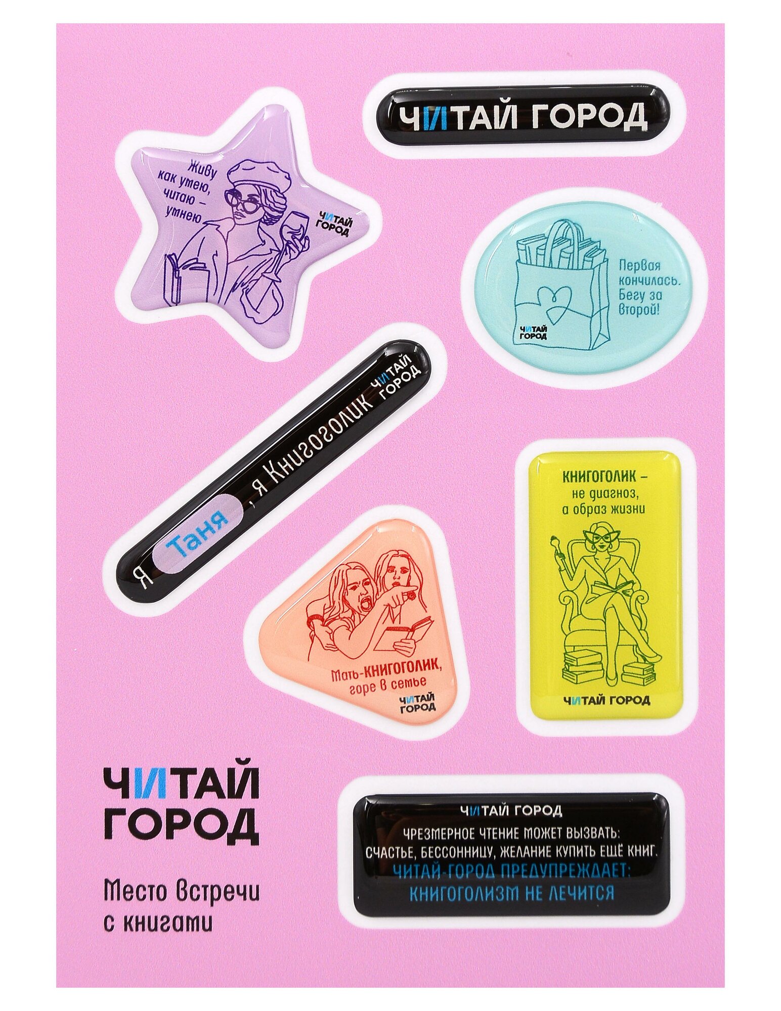 Стикер-пак "Читай-город" мемный-книгоголик таня - с объемной смолой (7 шт) А6