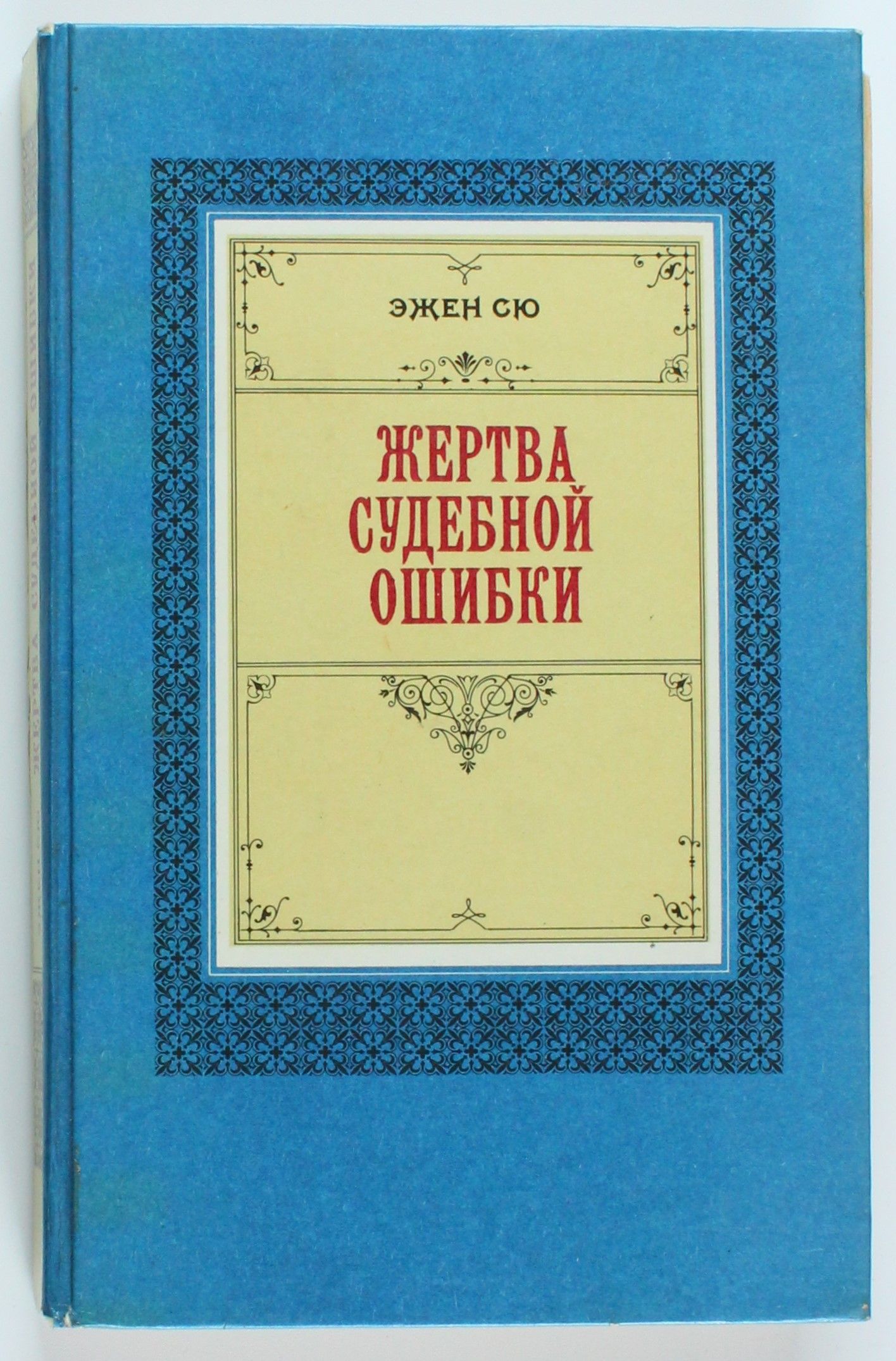 Букинистическая книга Жертва судебной ошибки, 1991