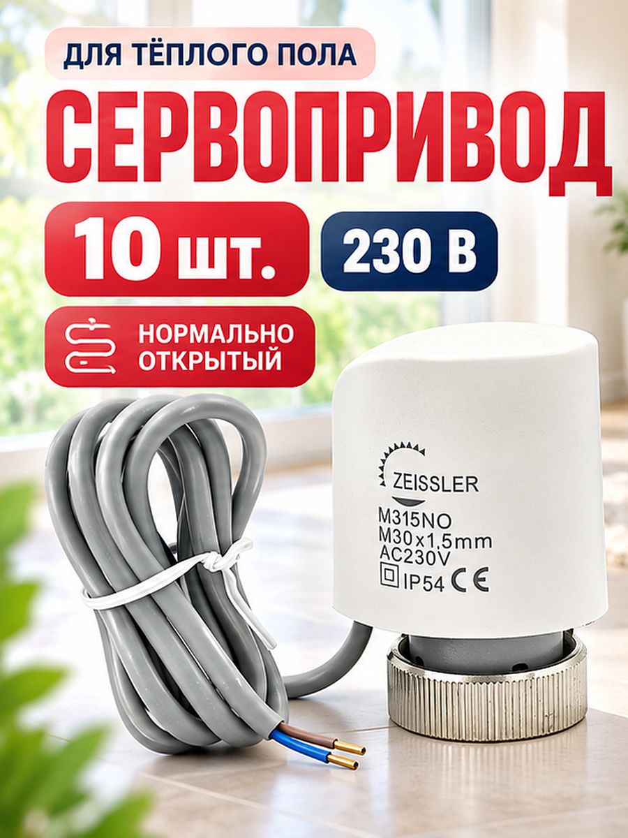 Сервопривод для теплого пола M30x1.5, нормально открытый 230 В, провод 98 см ZEISSLER M315NO-10 шт.