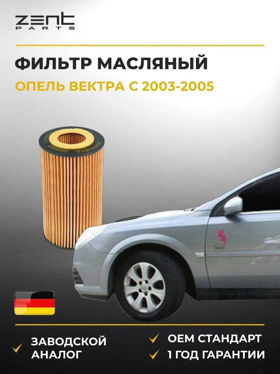 Фильтр масляный Zentparts Z33563 Опель Вектра C Opel Vectra C Z02 2003-2005