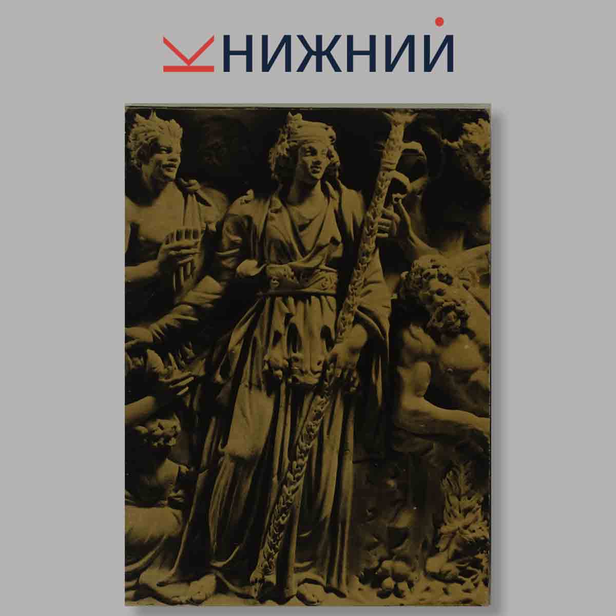 Акимова Л.И. "Античная скульптура из собрания Государственного музея изобразительных искусств имени А.С.Пушкина"