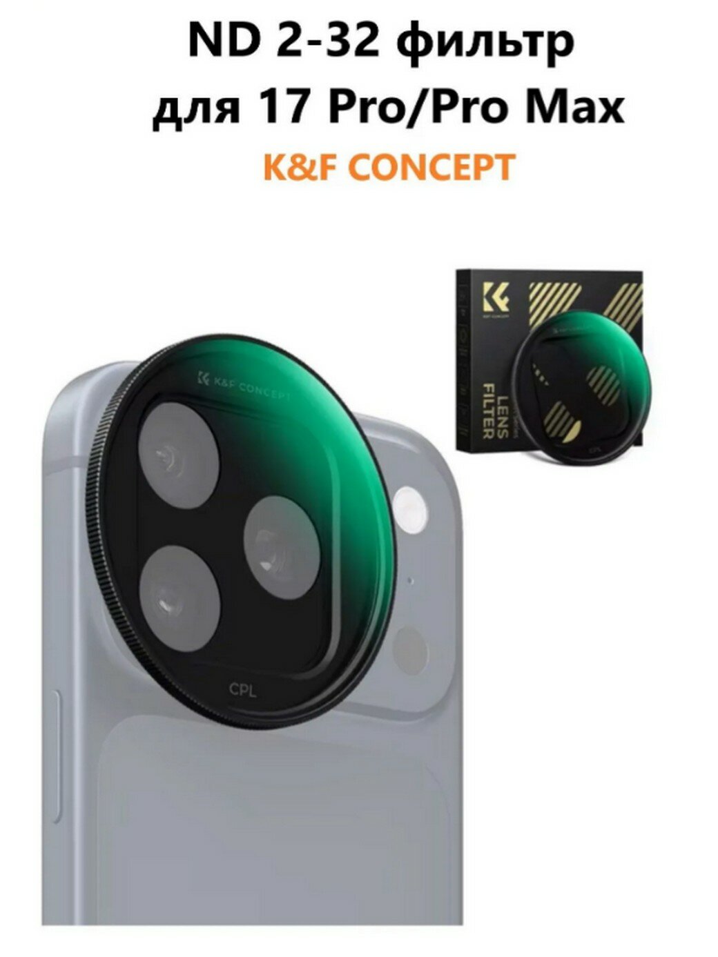 Фильтр K&F Concept ND2-32 MRC Nano-X для iPhone 17 Pro/Pro Max, черный