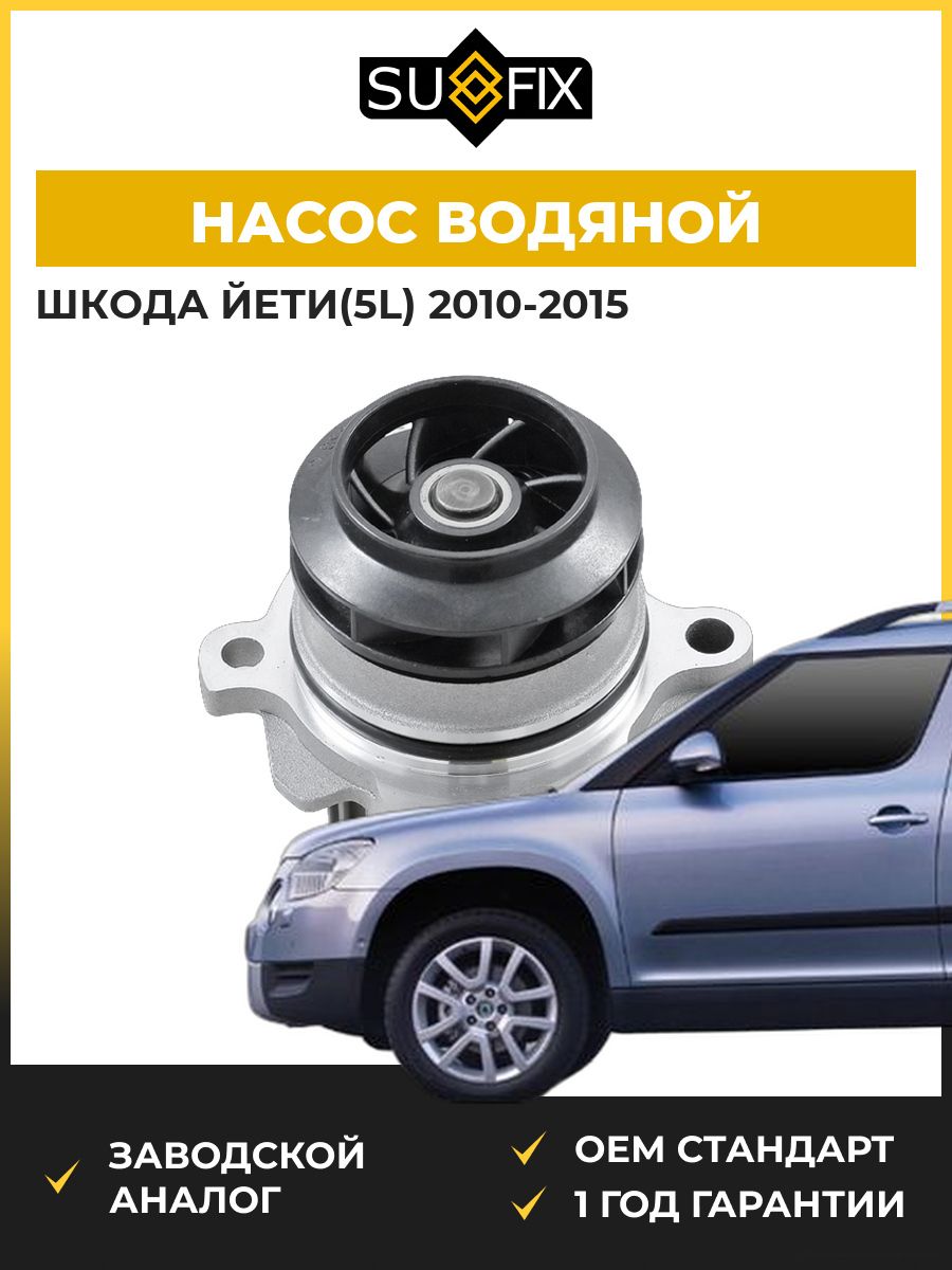 Насос водяной SUFIX FA1028 Шкода Йети Skoda Yeti 2010-2015