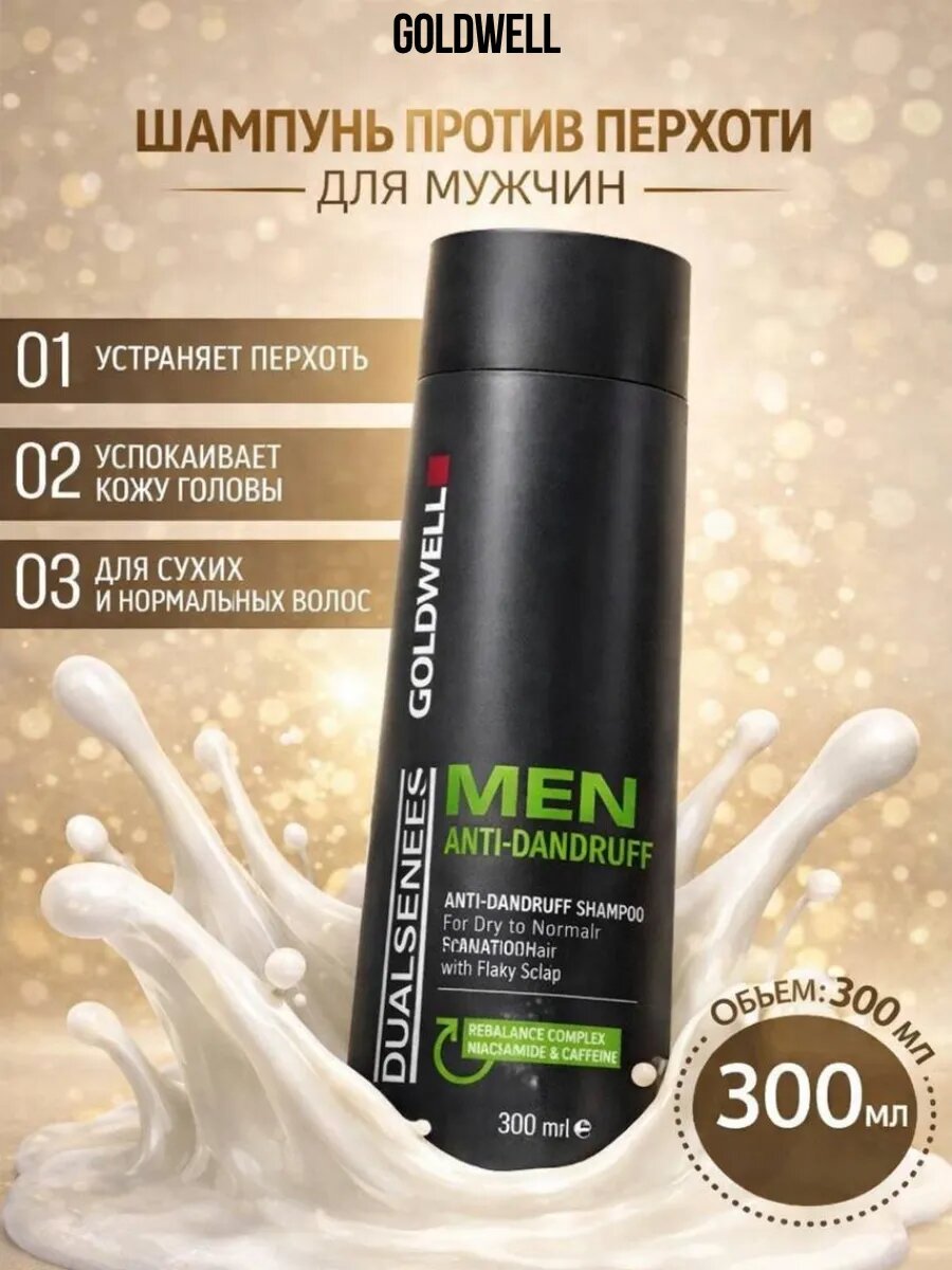 Шампунь против перхоти для волос 300 мл