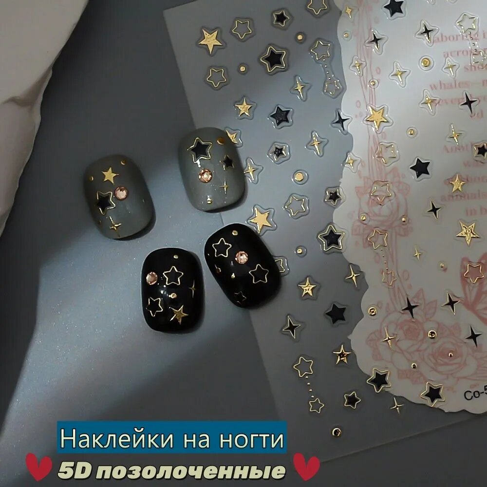 Наклейки на ногти 5D "Звездное сияние" Co-548 / Роскошный позолоченный декор для маникюра