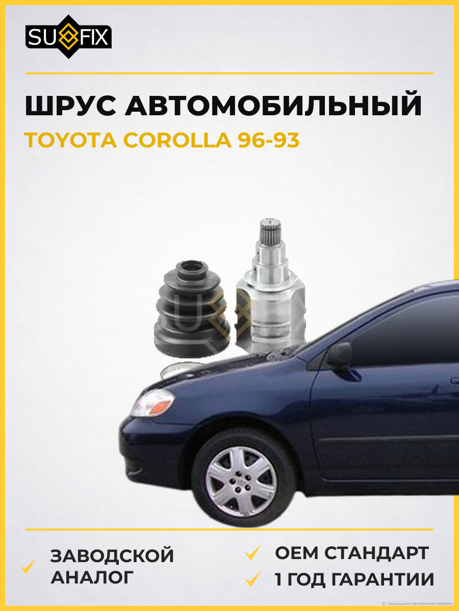 ШРУС автомобильный SUFIX ST1413 Тойота Королла TOYOTA COROLLA 1996-1993