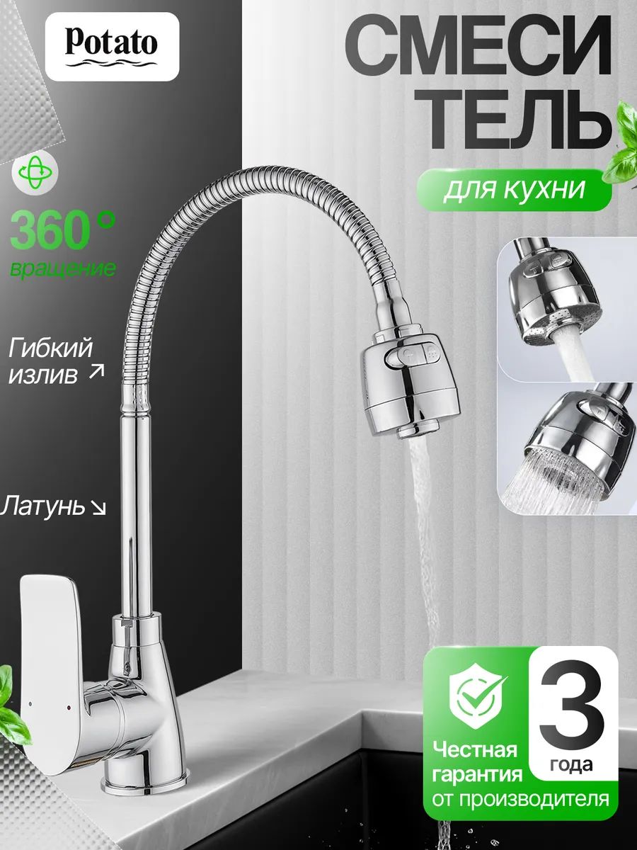 Смеситель с гибким изливом и двухрежимным аэратором