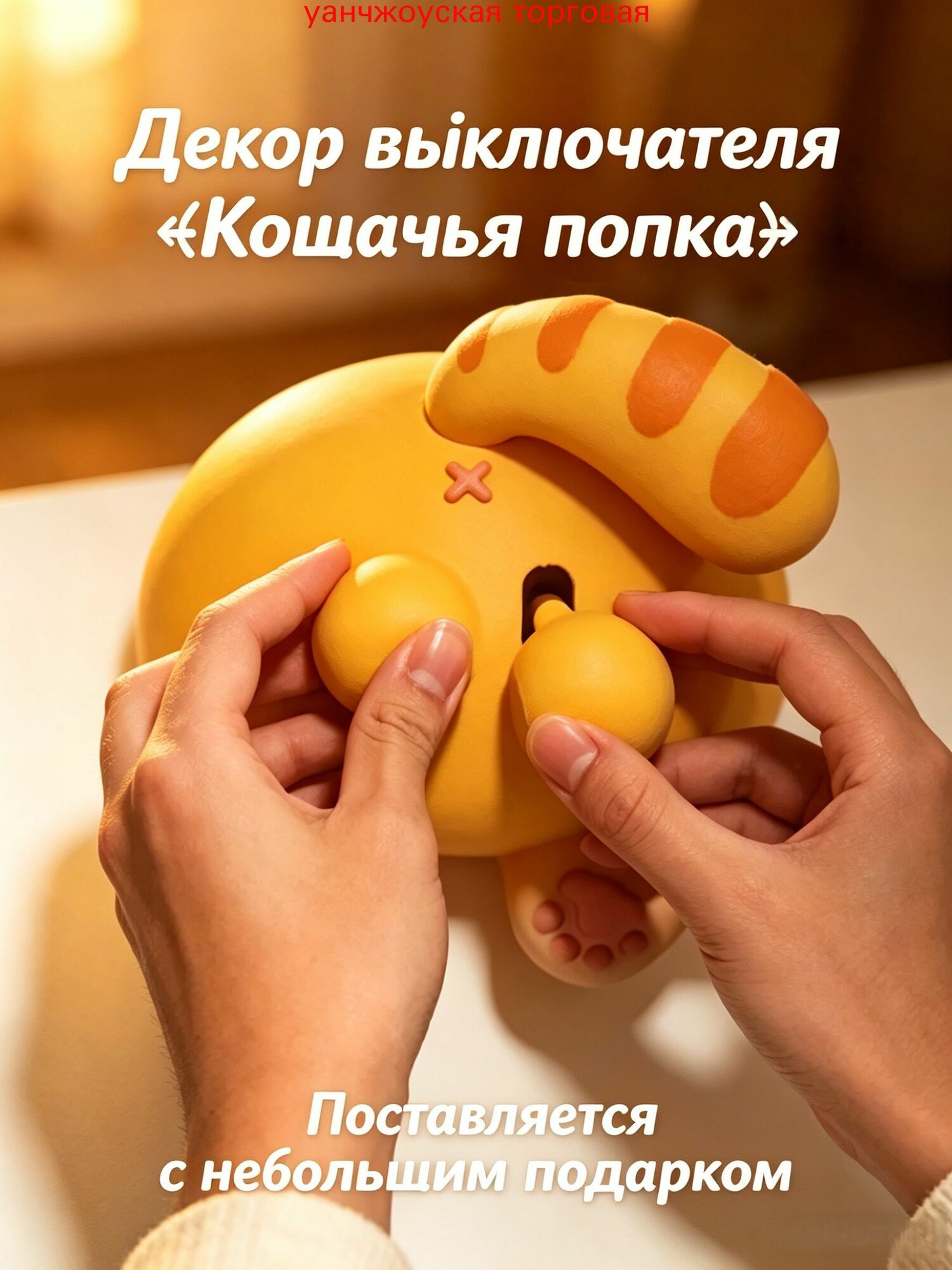 Накладка на выключатель в виде кошачьей попки, забавный 3D-декор для света