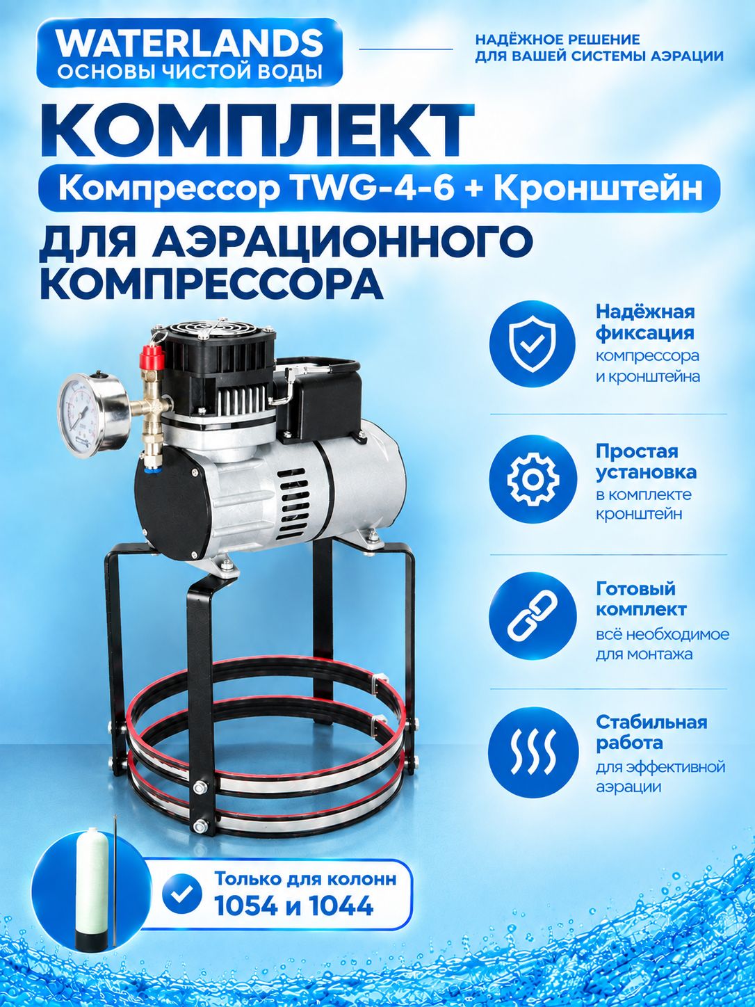 Монтажный комплект: Аэрационный компрессор TWG AERO-4-6 и антивибрационный кронштейн на корпуса колонн 1054 и 1044