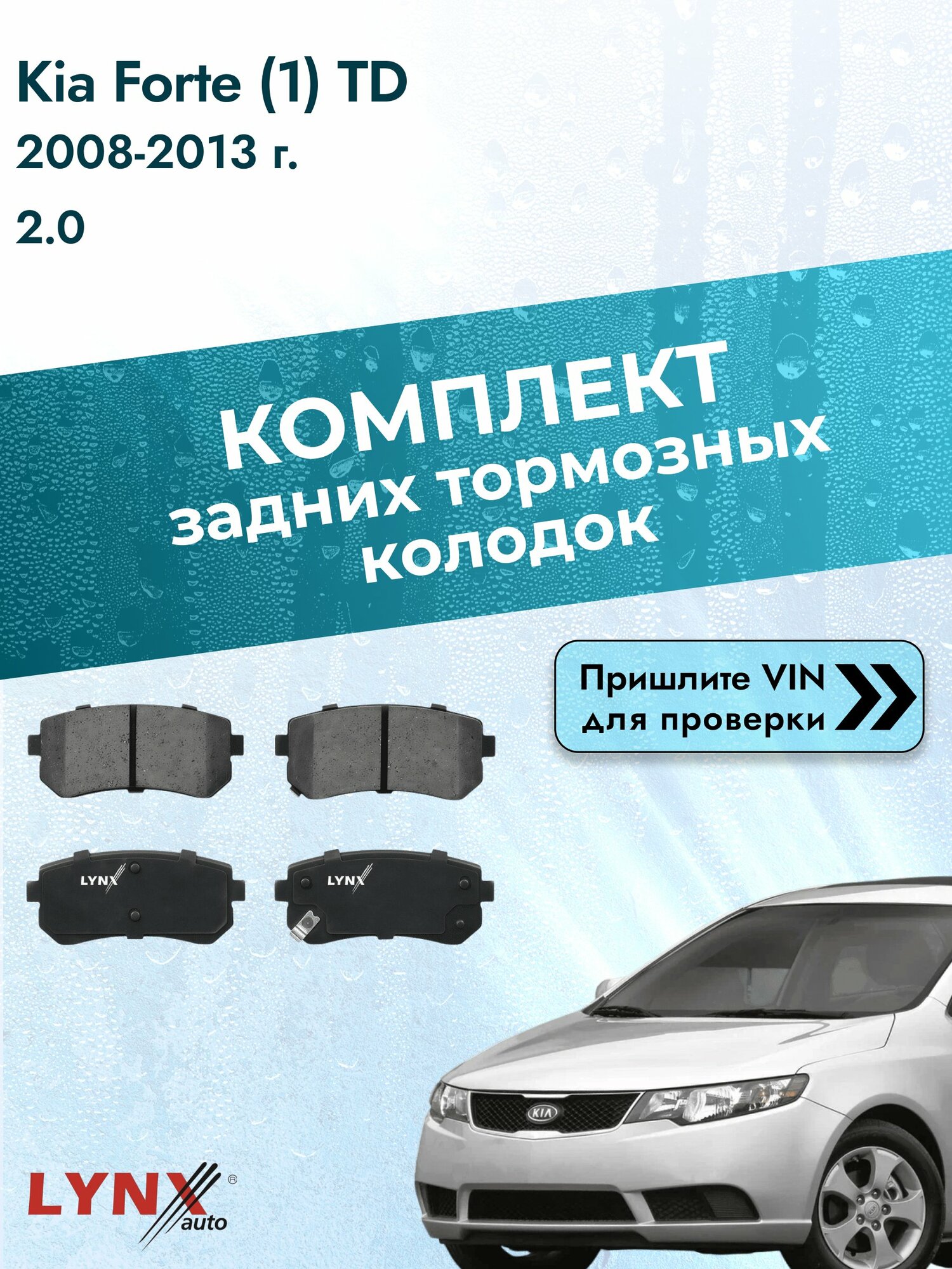 Комплект задних дисковых тормозных колодок для Kia Forte (1) TD / 2008-2013 / 2.0 (G4KD) Киа Форте ВD-4407 LYNXauto