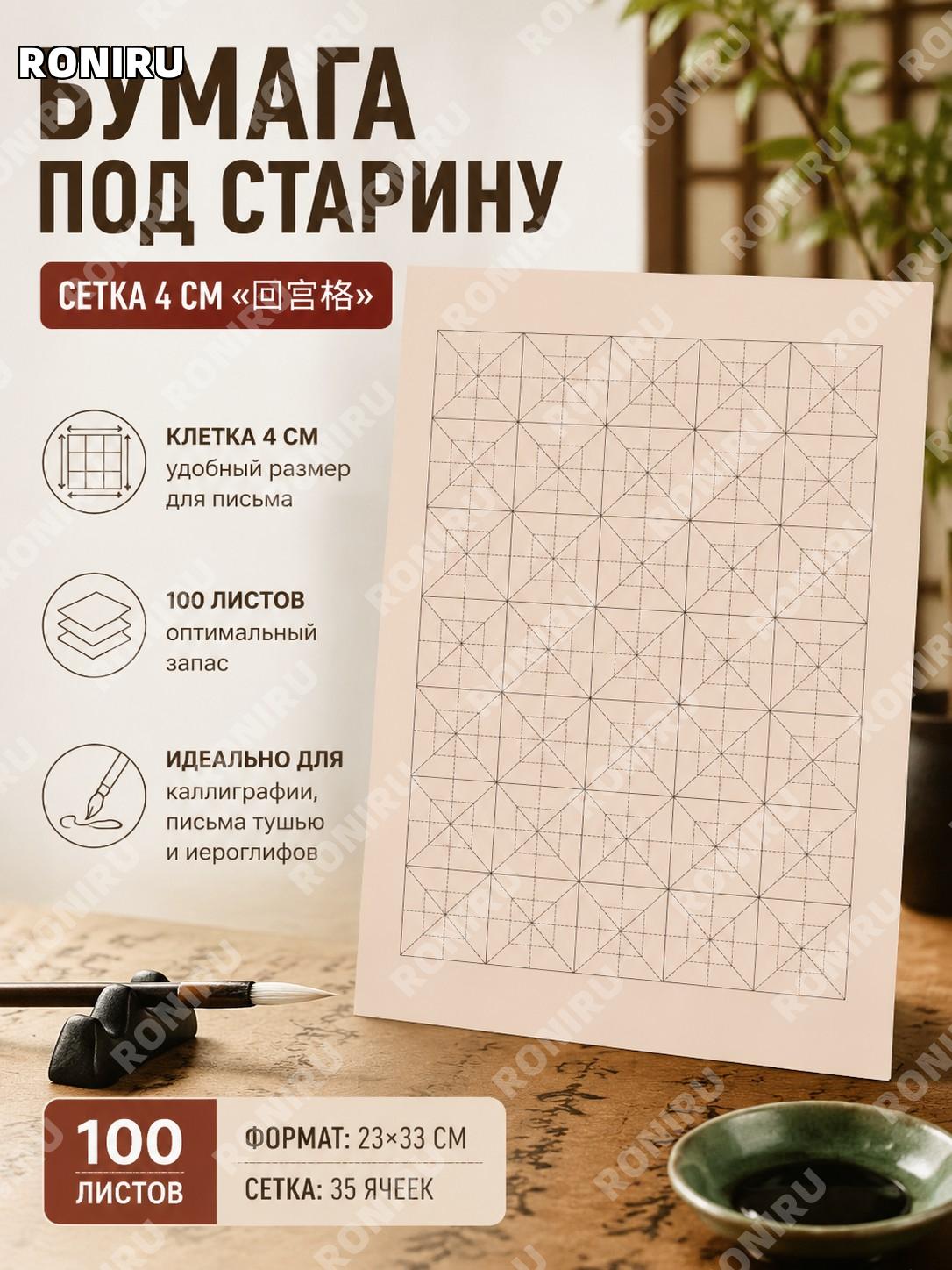 Бумага для каллиграфии Хуэйгунгэ 4 см, 100 листов, антикварный стиль для упражнений иероглифами дома и творчества