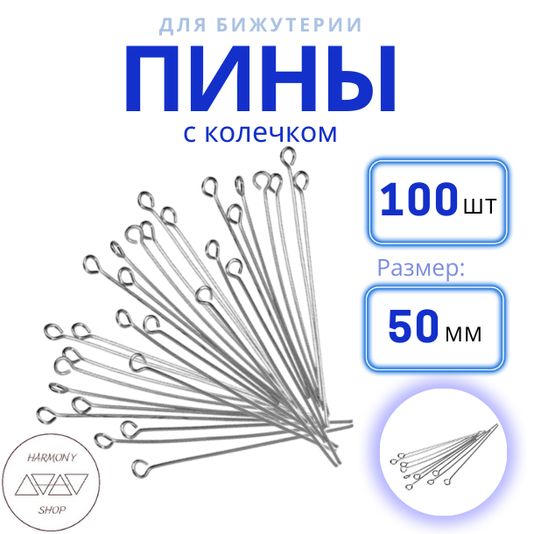 Пины с петлей для бижутерии, Длина 5см, Толщина 1мм, Отверстие 2мм, Цвет: Серебро, 100 шт