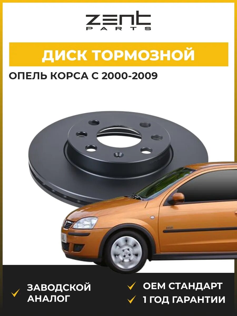 Диск тормозной Zentparts Z06407 Опель Корса C Opel Corsa C X01 2000-2009