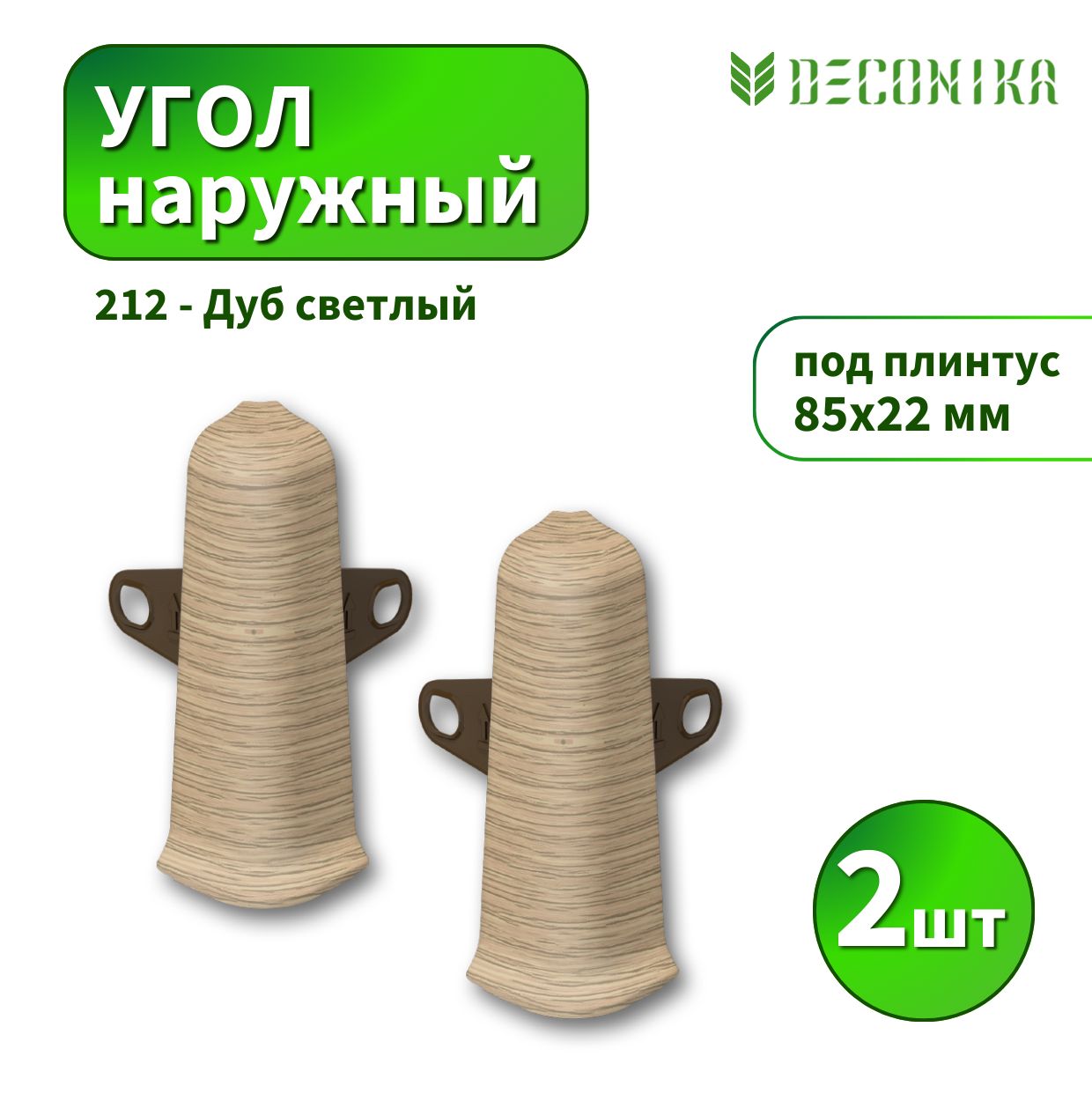 Угол наружный Deconica D85-212 Дуб светлый 2шт