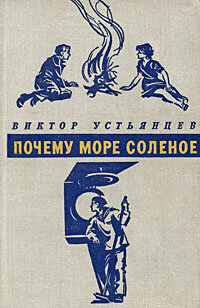 Почему море соленое Устьянцев Виктор Алексадрович