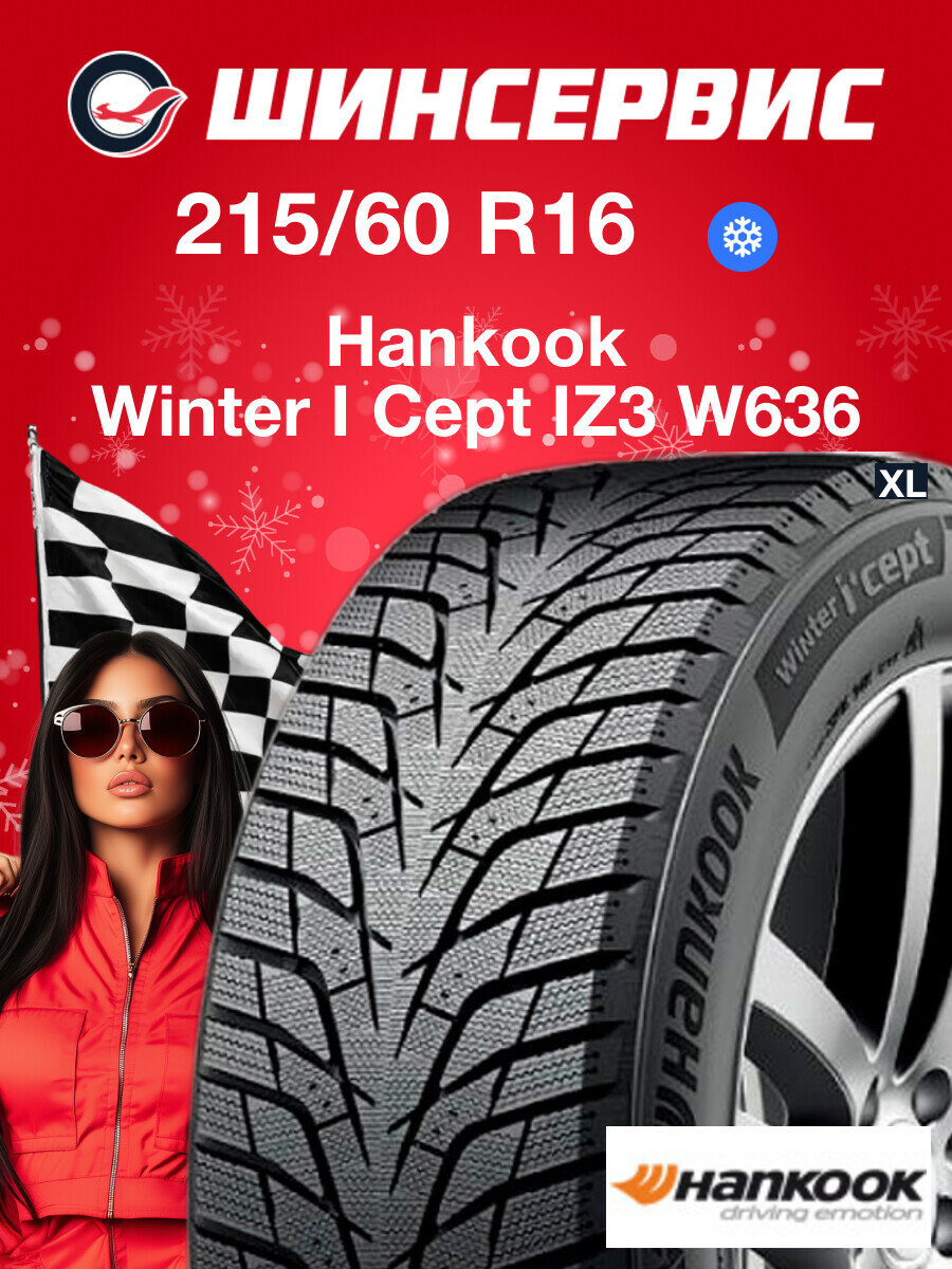 Зимняя нешипованная шина Hankook Winter I Cept IZ3 W636 215/60 R16 99 H, зимняя автомобильная резина