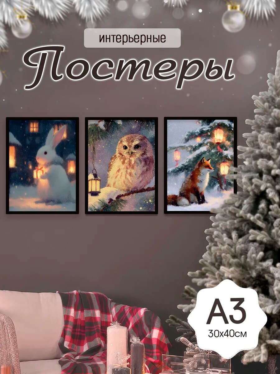 Новогодние постеры 30х40, А3