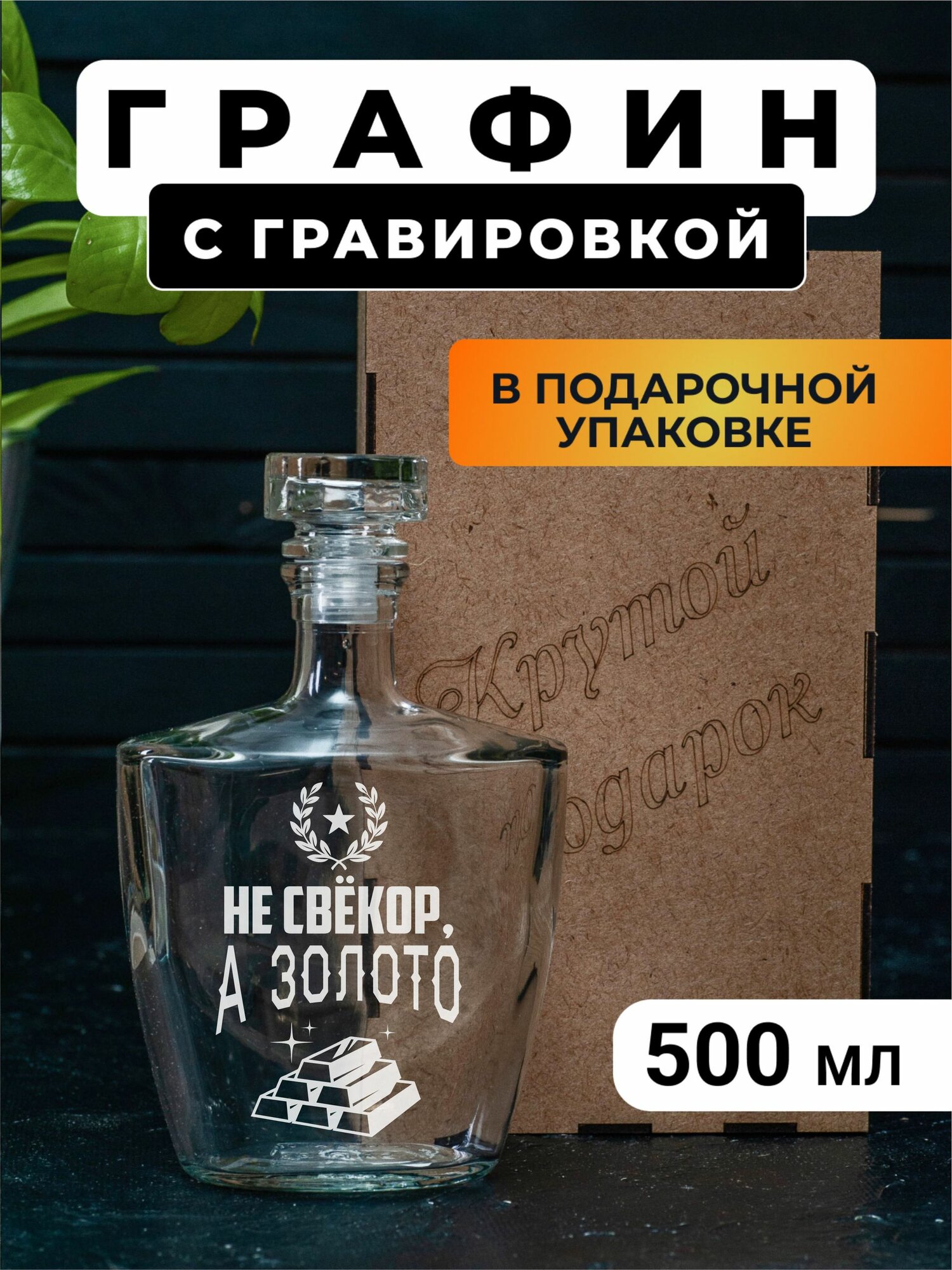 Графин с гравировкой Не свекор, а золото