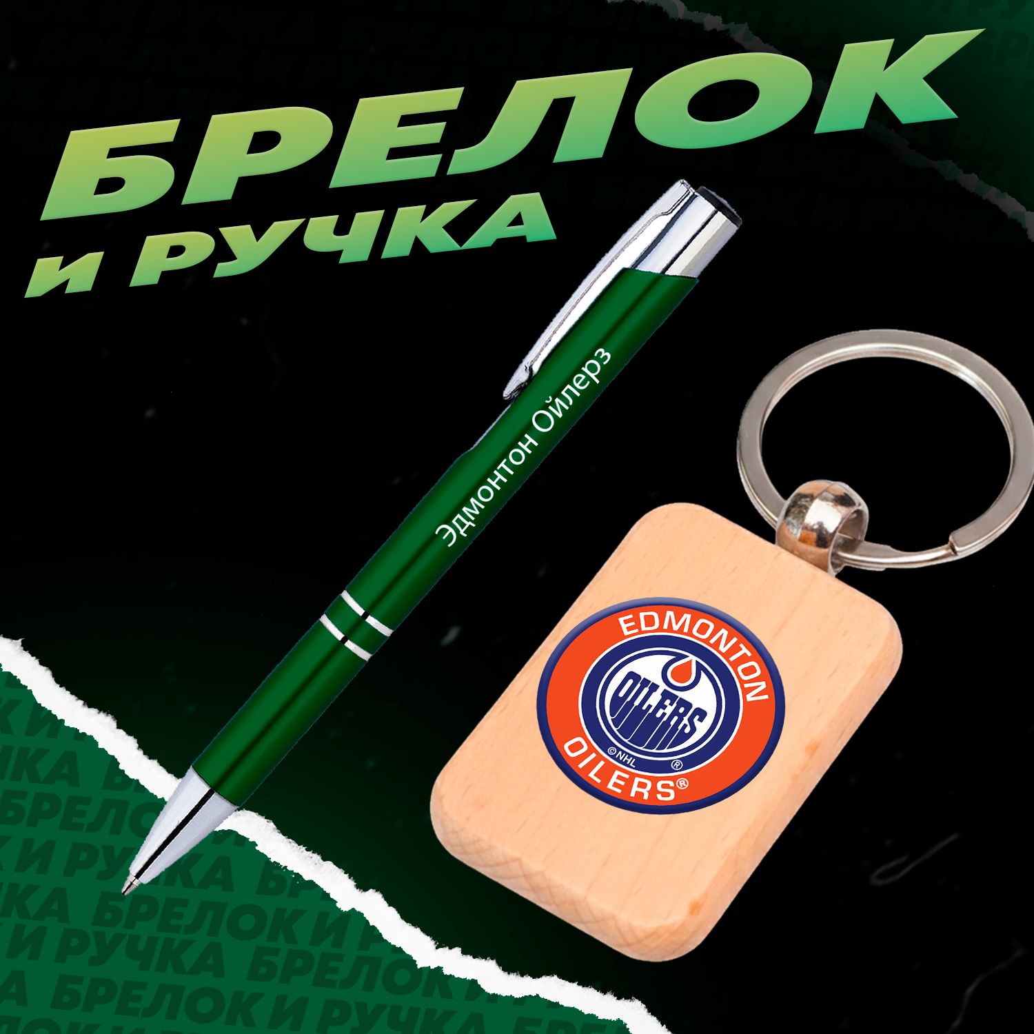 Брелок и ручка хоккейный клуб Эдмонтон Ойлерз