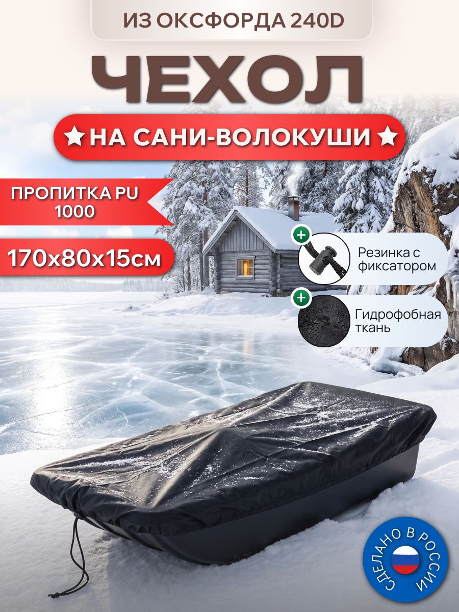 Чехол на сани-волокуши, 170х80х15см, Оксфорд 240D, черный