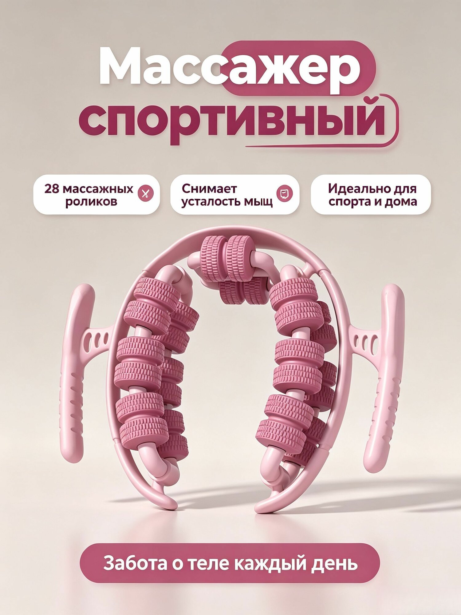 Массажер спортивный